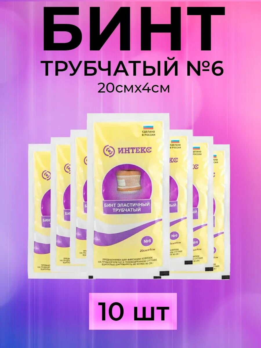 Бинт медицинский эластичный трубчатый №6 10 шт