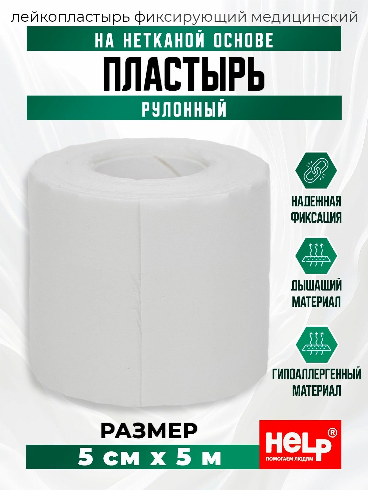 Лейкопластырь рулонный фиксирующий, 5х500 см, на нетканой основе , 1 шт