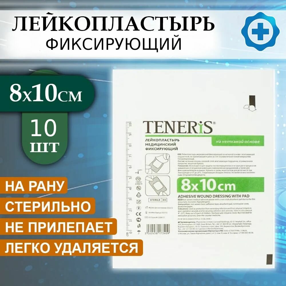 Лейкопластырь медицинский фиксирующий Teneris 8х10 см, повязка на рану стерильная, 10 шт.