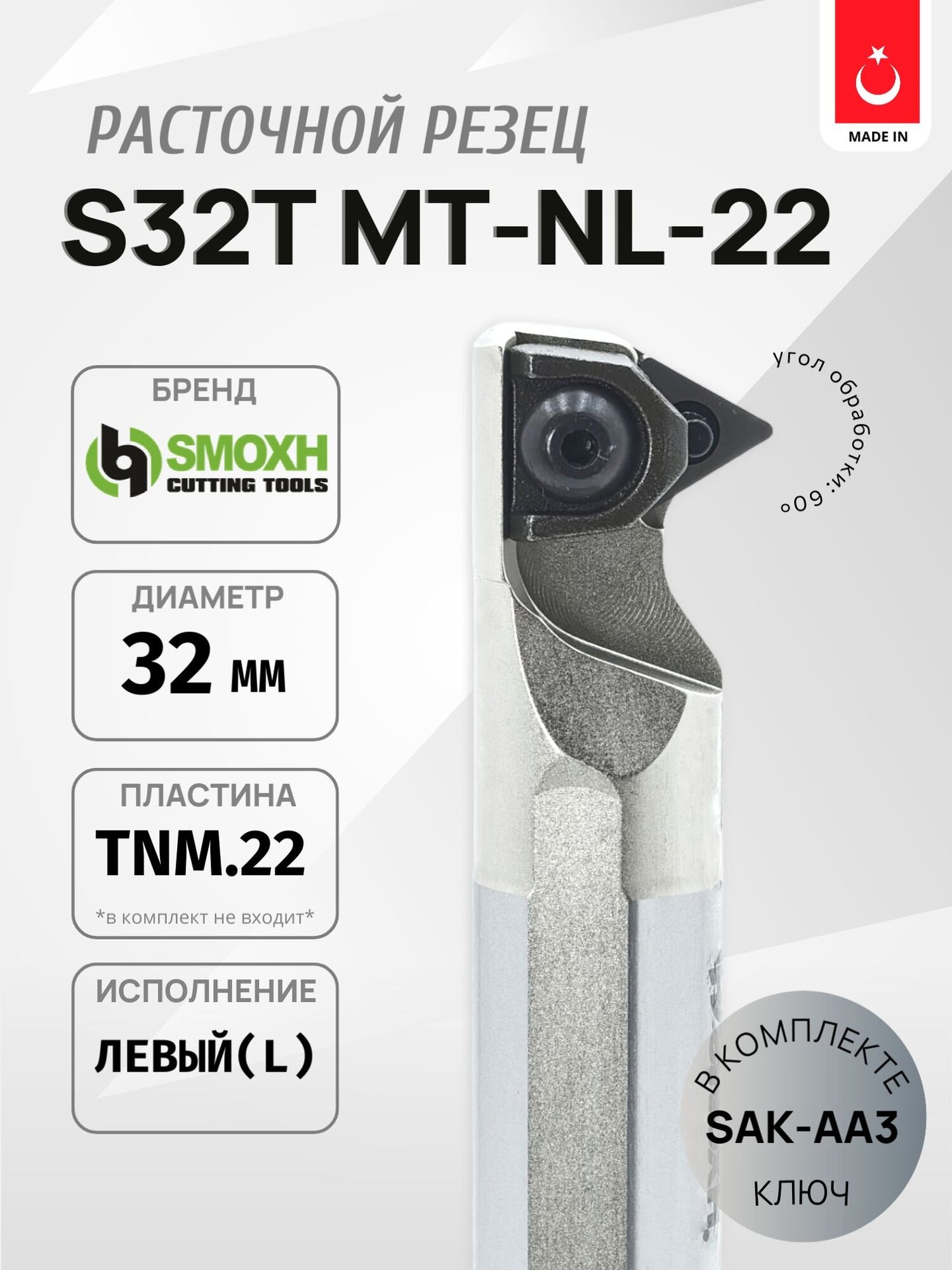 Державка расточная SMOXH S32T-MT-NL-22 для внутреннего точения, левая (TNM.2204.)