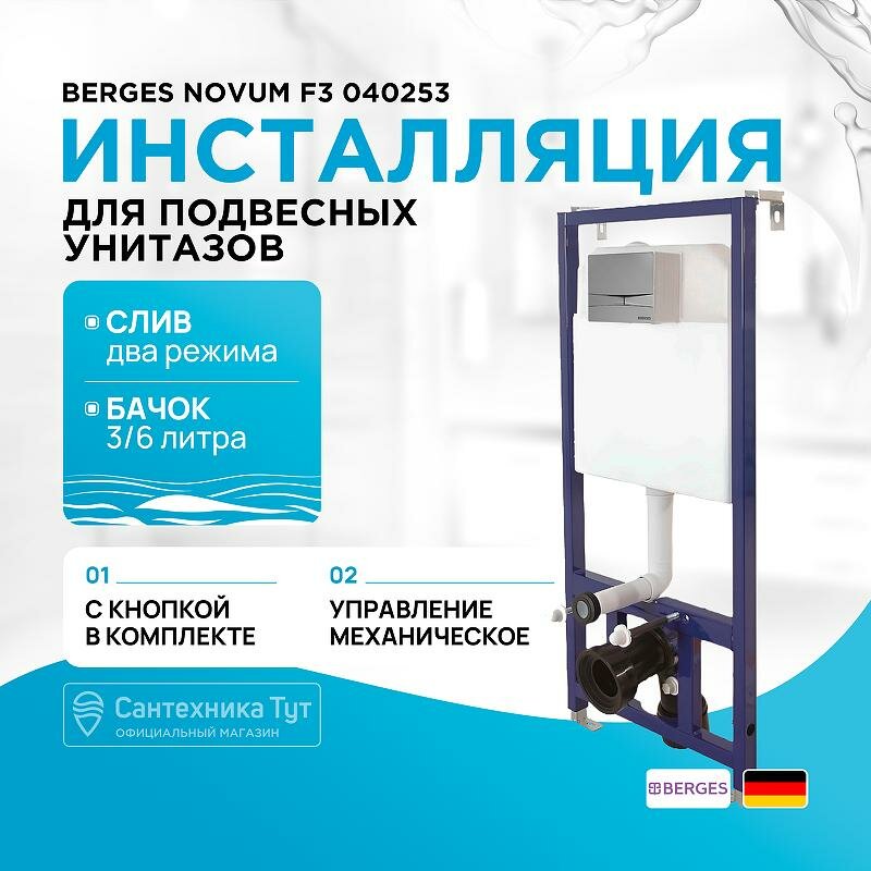 Инсталляция для унитаза Berges Novum 040253 с бачком и кнопкой смыва хром