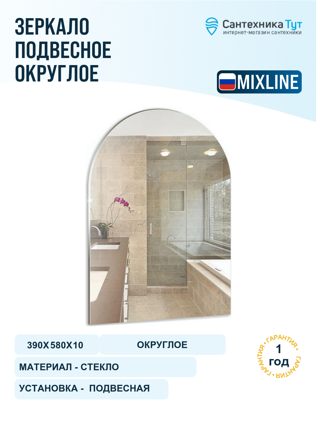 Зеркало Mixline Комфорт Арка 39 525022 с полированной кромкой