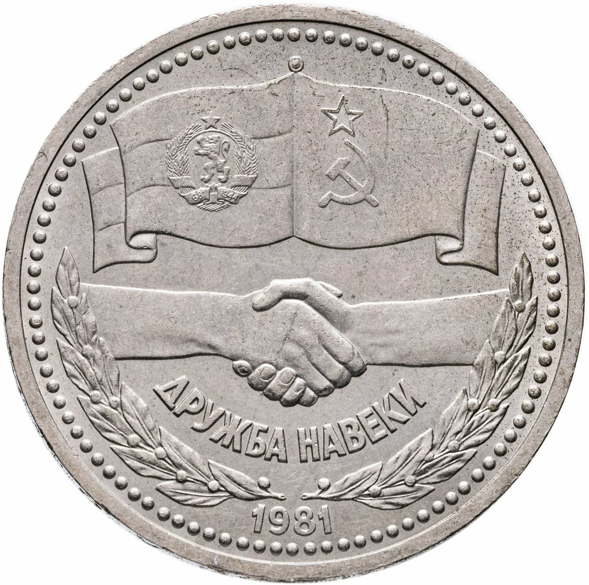 1 рубль 1981 "Советско-болгарская дружба , "Дружба навеки", Мельхиор медь-никель, в сохранности AU-UNC