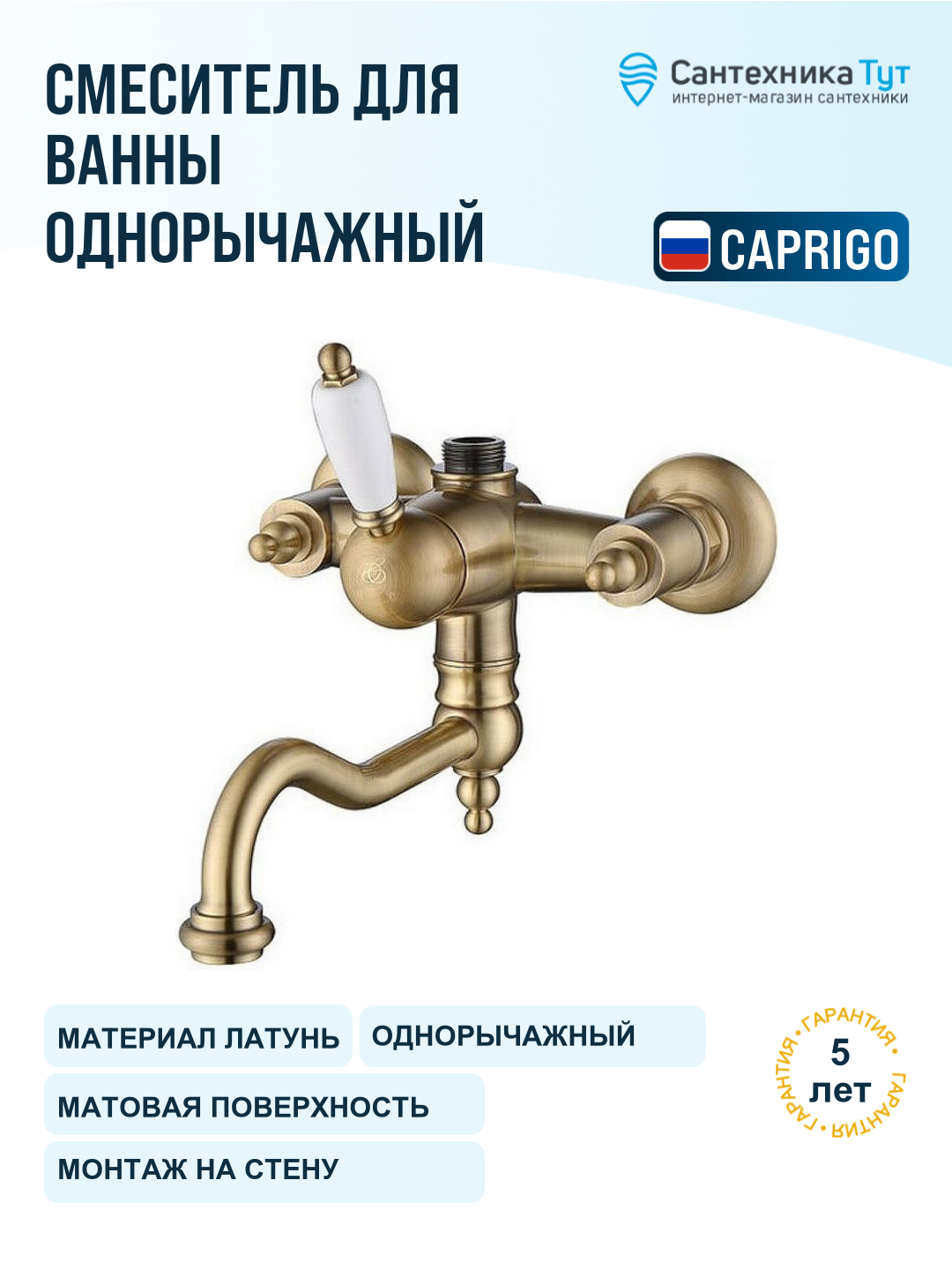 Смеситель для ванны Caprigo Adria-Uno 02-519-vot бронза, рычажное управление, латунь