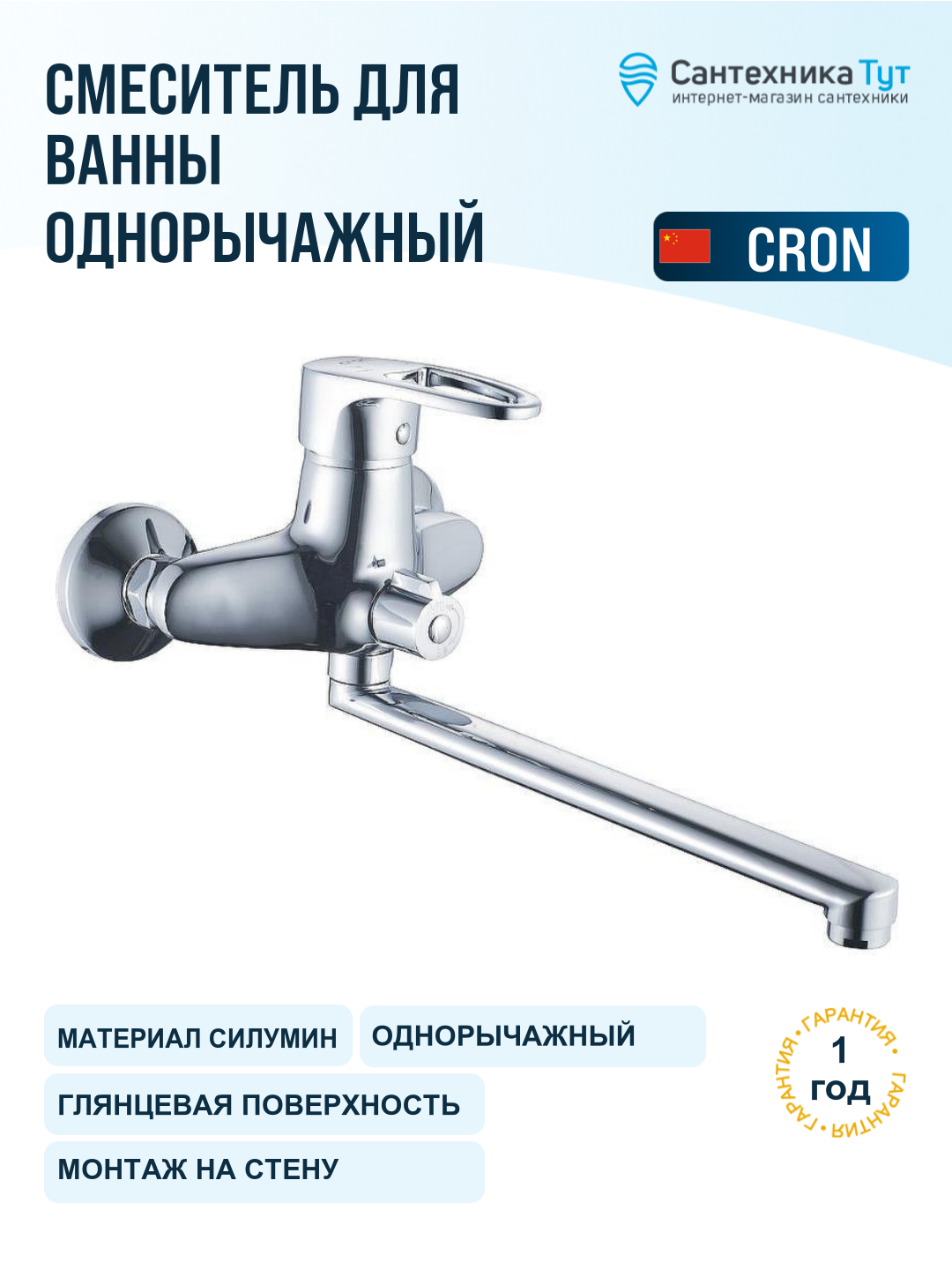 Смеситель для ванны Cron CN2265 хром, универсальный, рычажное управление, силумин