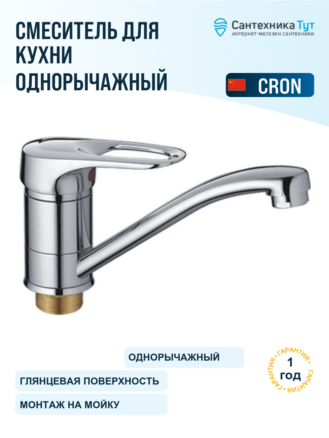 Смеситель для кухни Cron CN04 CN4504-2 хром, рычажный, силумин