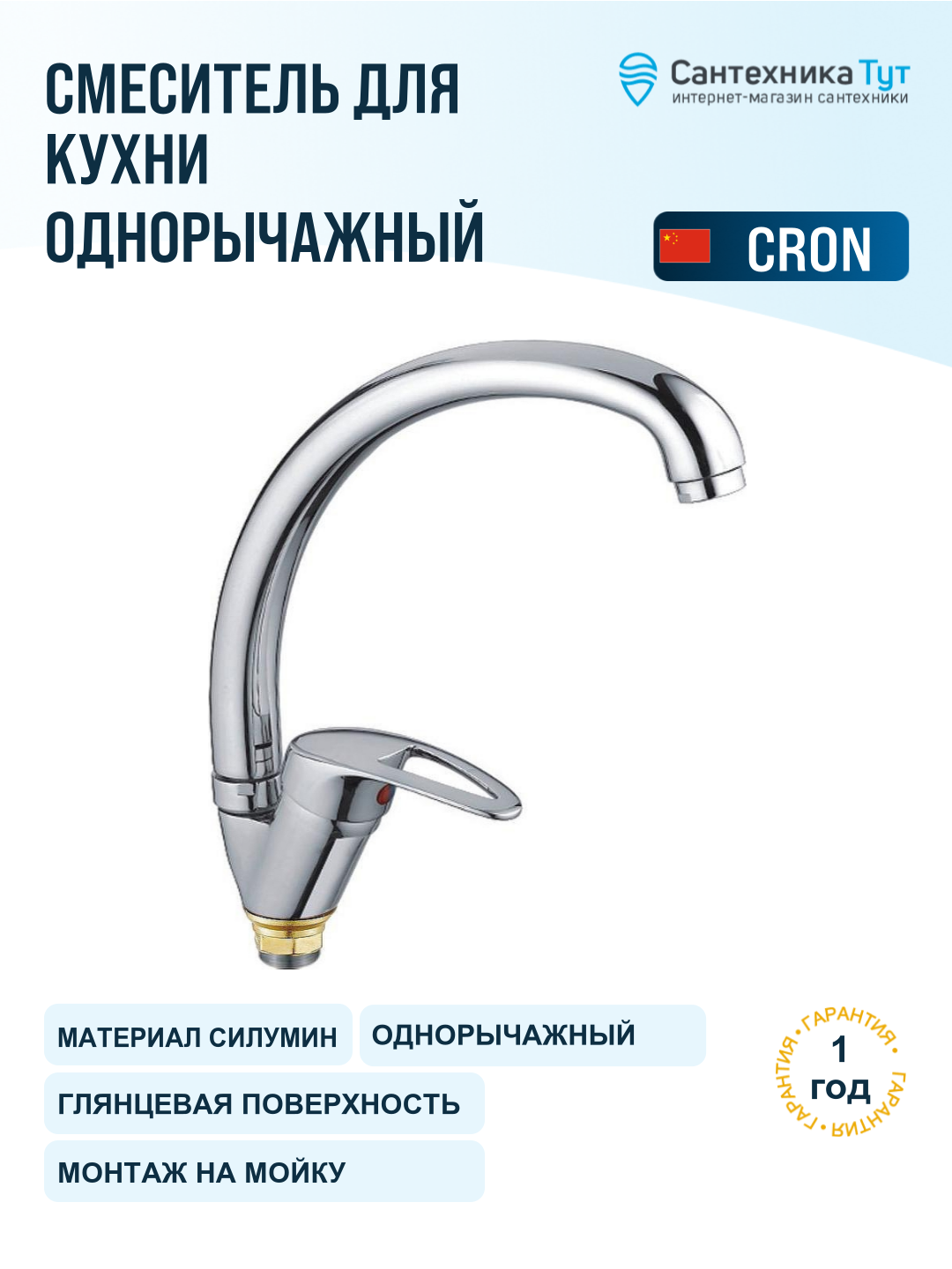 Смеситель для кухни Cron CN39 CN4139-2 хром, рычажный, силумин