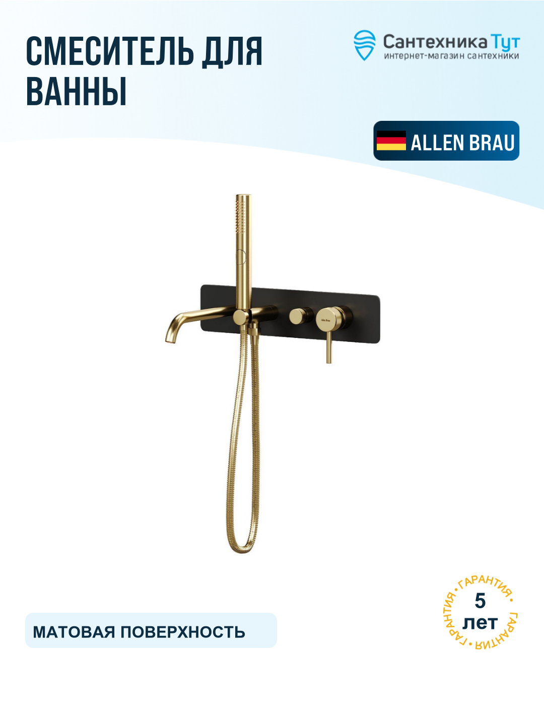 Смеситель для ванны Allen Brau Priority 5.31A05-31GB цвет Черный Золото