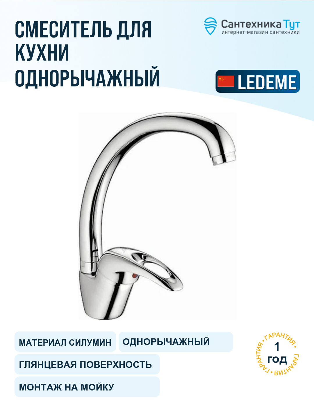 Смеситель для кухни Ledeme H02-B 503508 хром, рычажный, силумин