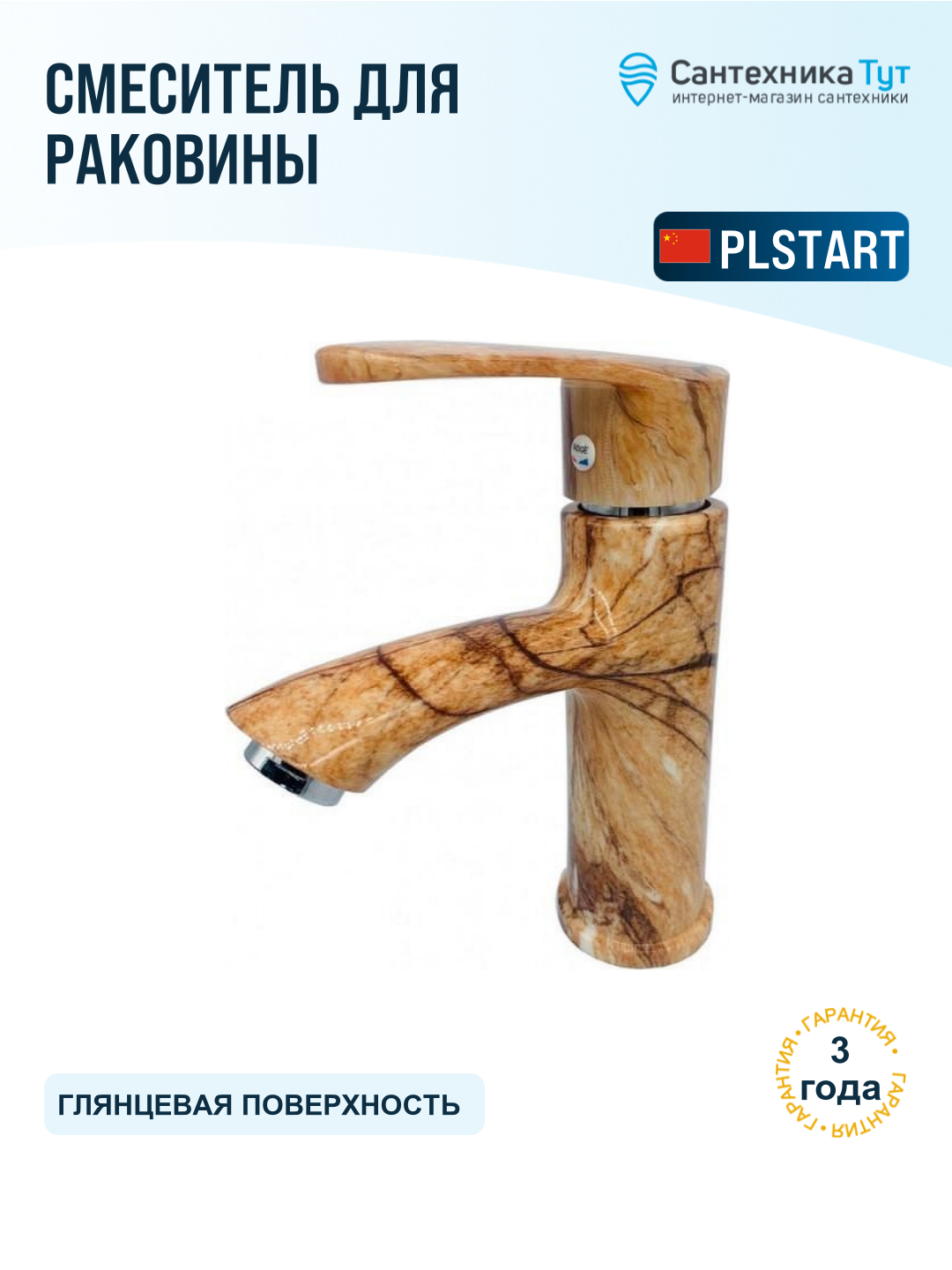 Смеситель для раковины Plstart PL1003-24 хром мрамор, рычажное управление, сталь