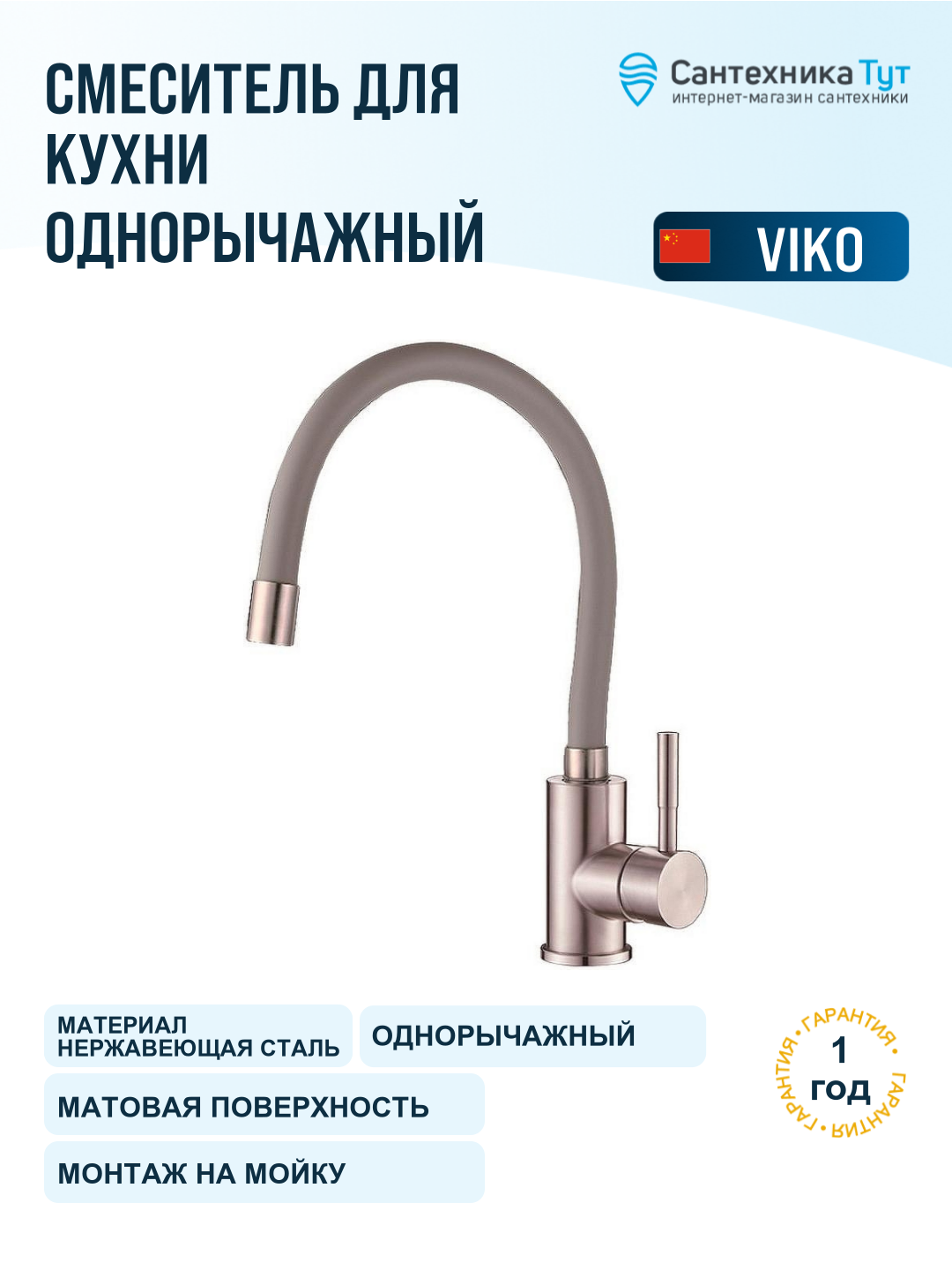 Смеситель для кухни Viko V-44 V-4468 нержавеющая сталь серый, с гибким изливом, рычажный