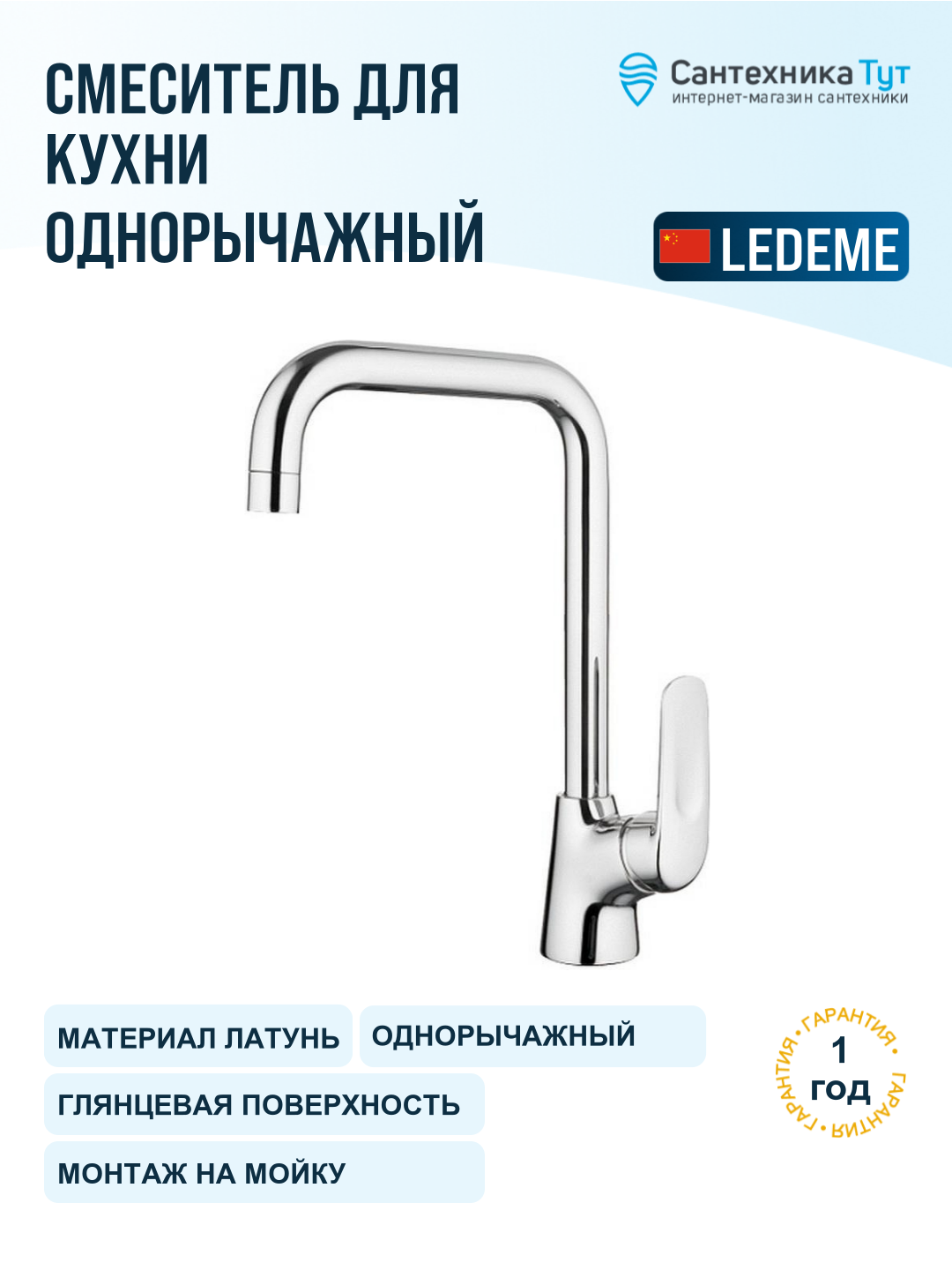 Смеситель для кухни Ledeme H48 535853 хром, рычажный, латунь