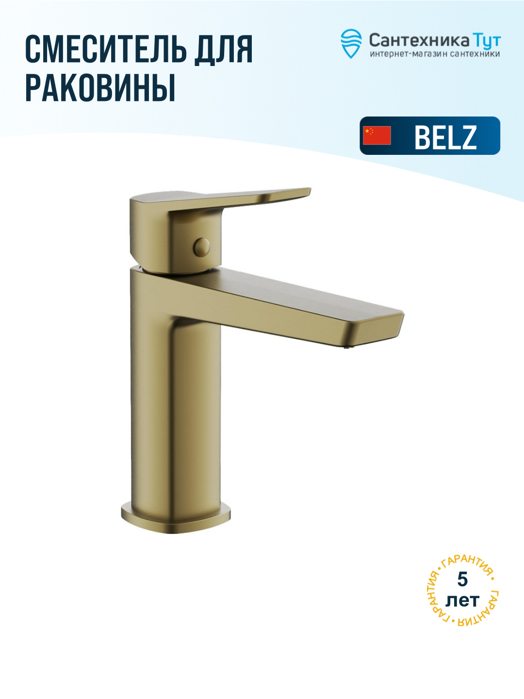 Смеситель для раковины Belz B715-5 B10715-5 брашированное золото, рычажное управление, латунь