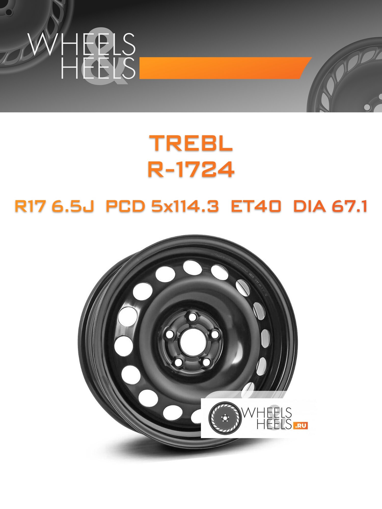 Диск автомобильный стальной TREBL R-1724 17x6.5 5x114.3 et40 dia67.1 Черный