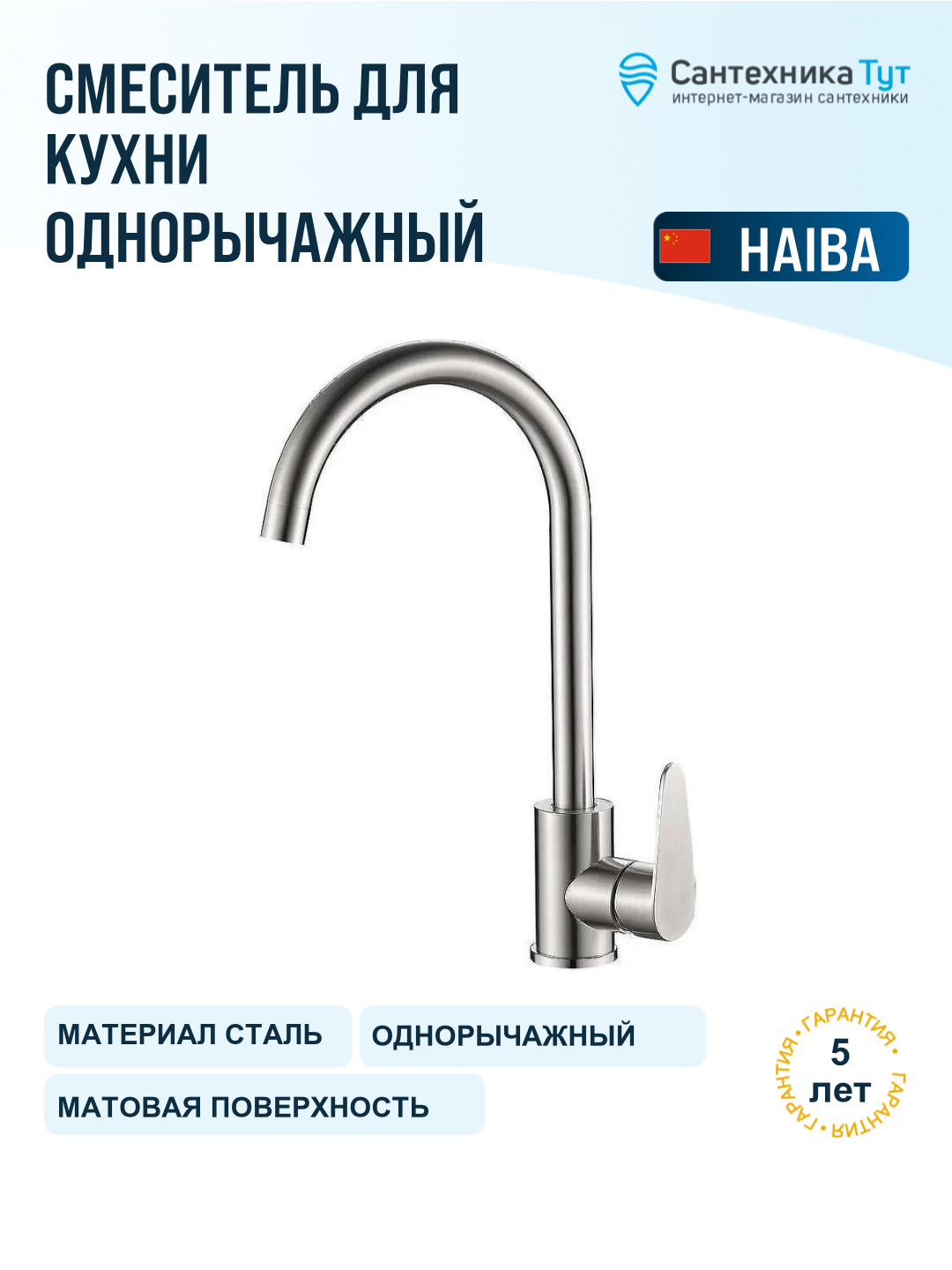 Смеситель для кухни Haiba HB802 HB70802 нержавеющая сталь, рычажный