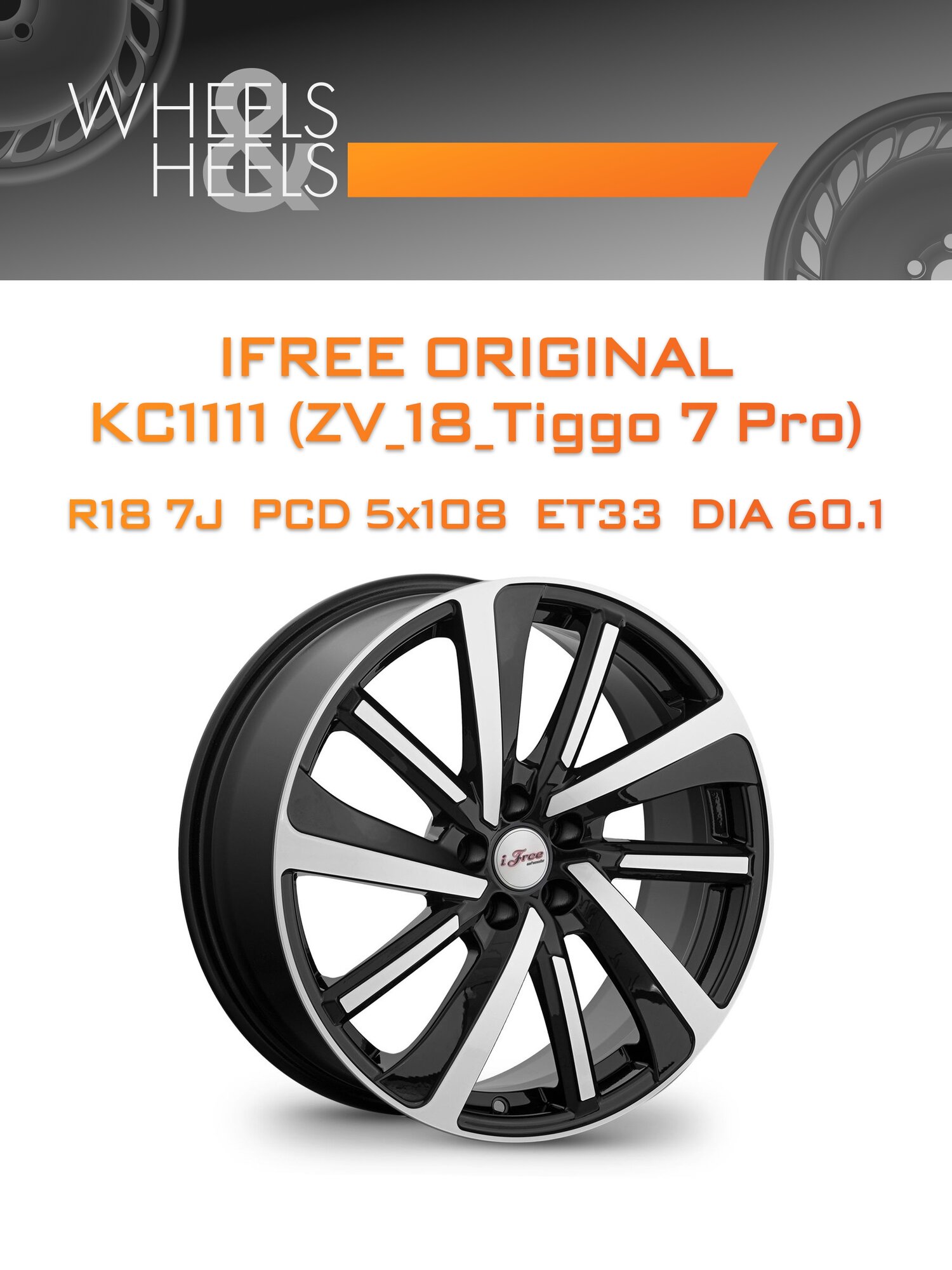 Диск автомобильный литой iFree Original КС1111 (ZV_18_Tiggo 7 Pro) 18x7 5x108 et33 dia60.1 Алмаз черный