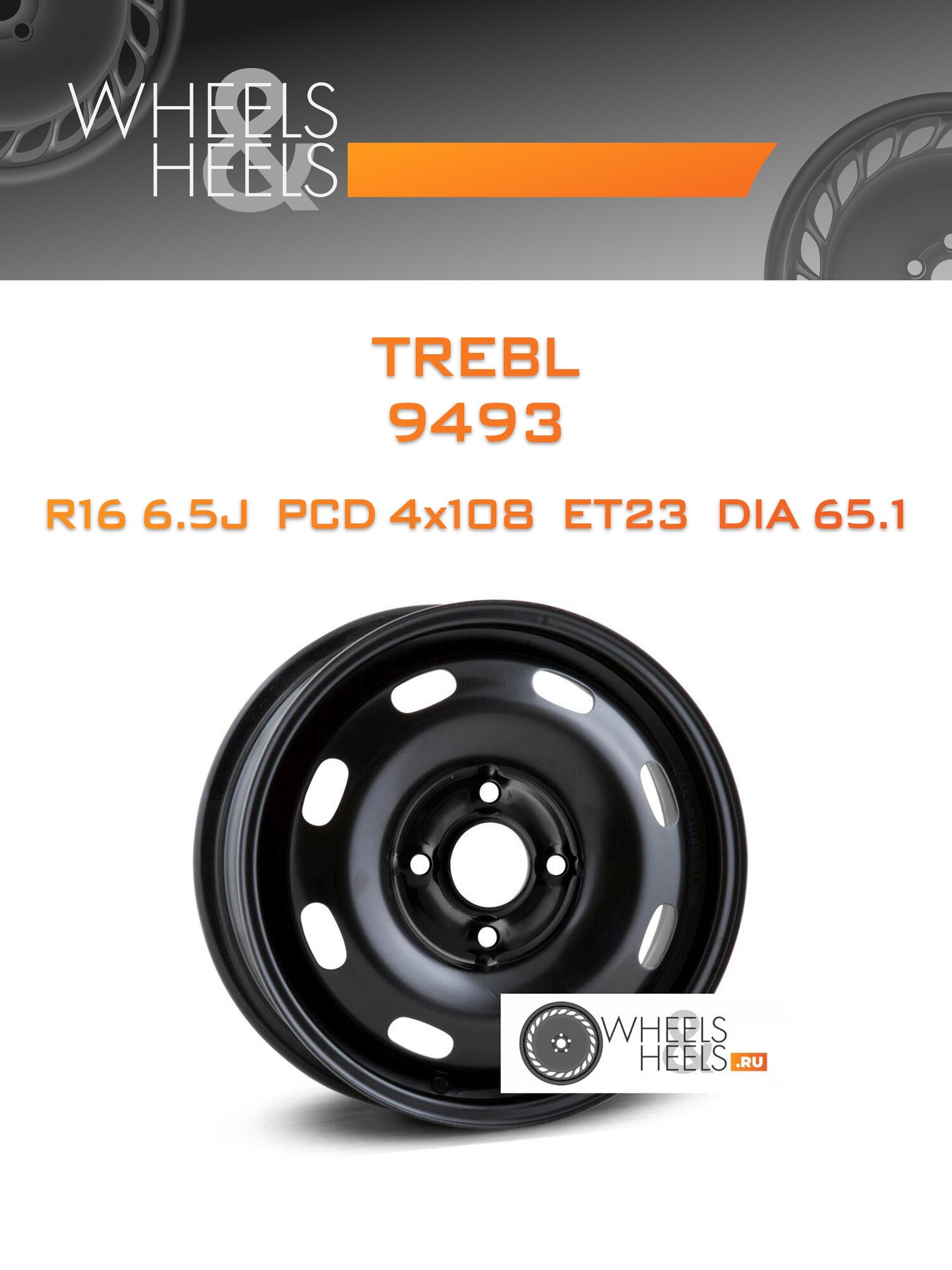Диск автомобильный стальной TREBL 9493 16x6.5 4x108 et23 dia65.1 Черный