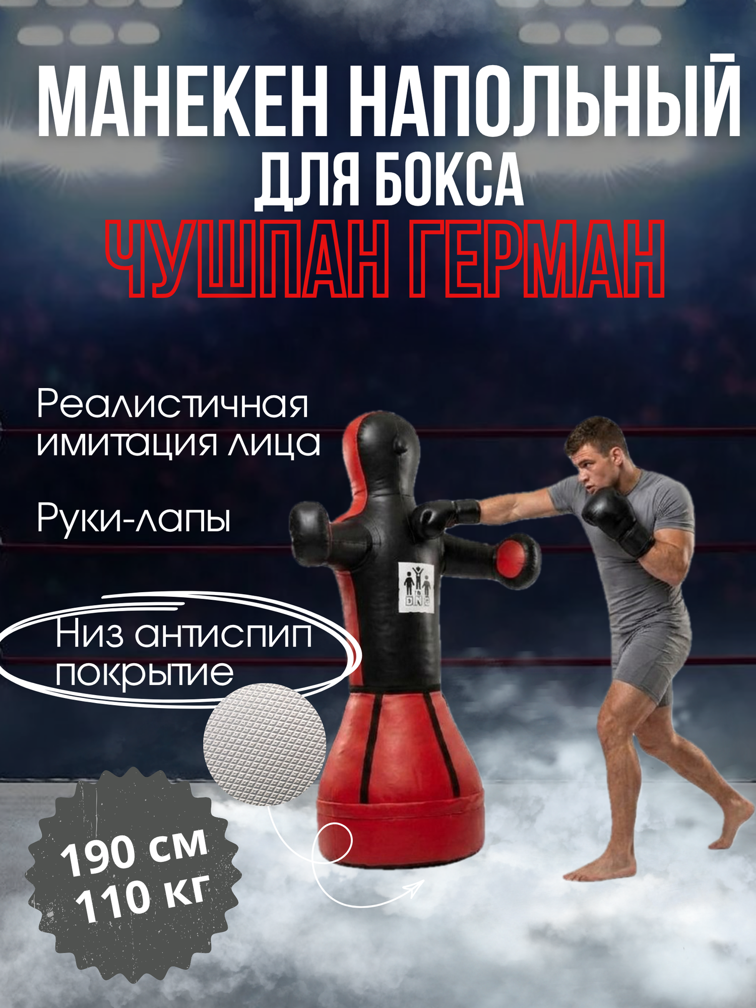 Манекен для бокса DNN "Чушпан Герман" мнбн, ПВХ, синтепон, наполнитель, реалистичный, 1,9 м