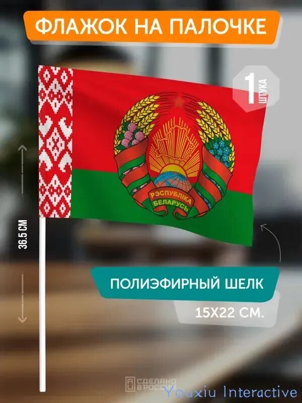 Флаг Беларуси с гербом на палочке