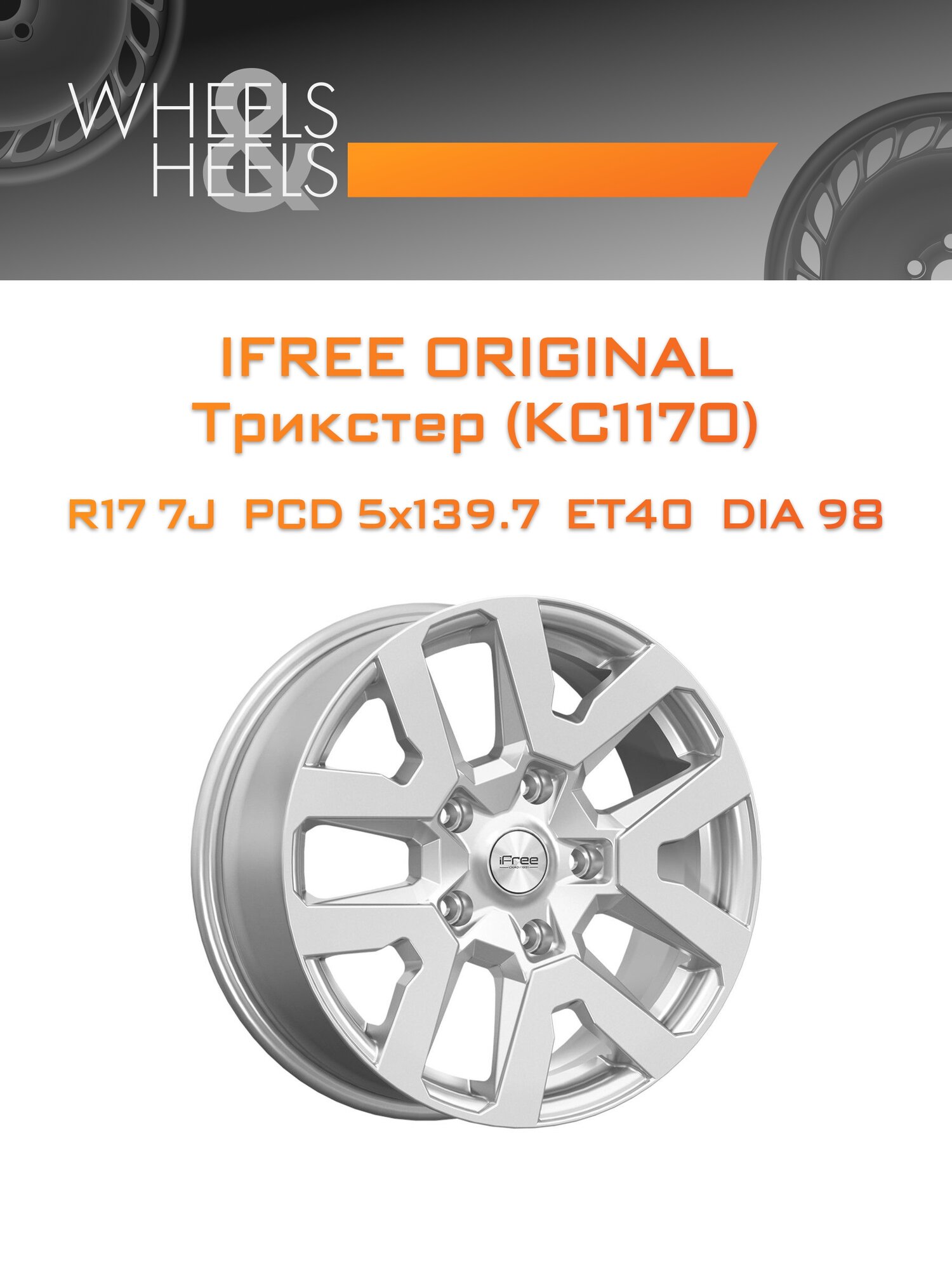 Диск автомобильный литой iFree Original Трикстер (КС1170) 17x7 5x139.7 et40 dia98 Сильвер