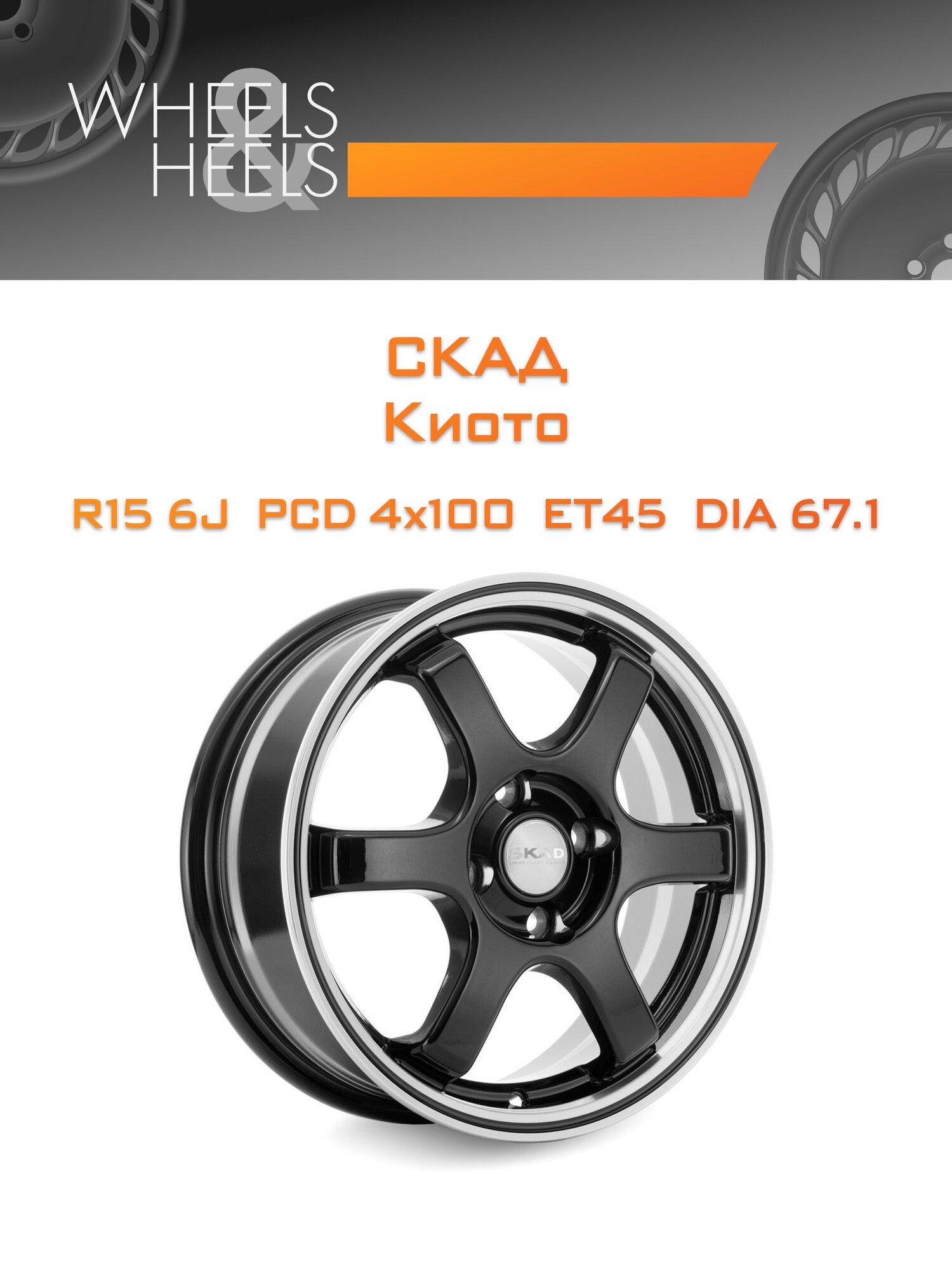Диск автомобильный литой СКАД Киото 15x6 4x100 et45 dia67.1 Алмаз-антрацит
