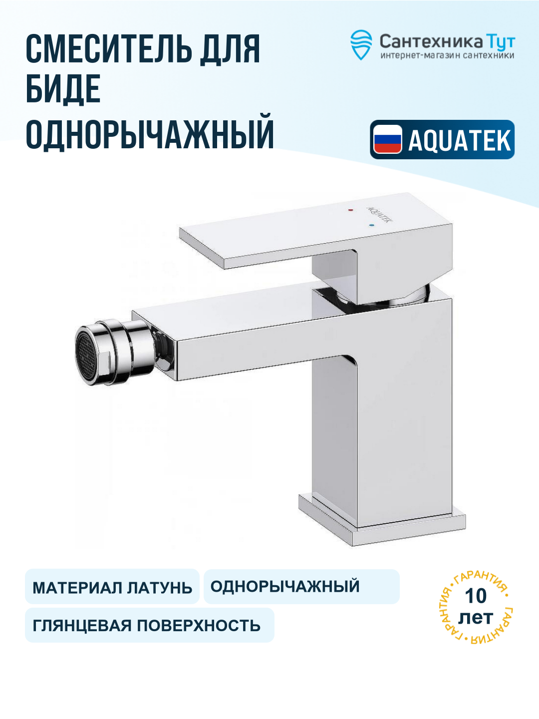 Смеситель для биде Aquatek Либра AQ1618CR Хром