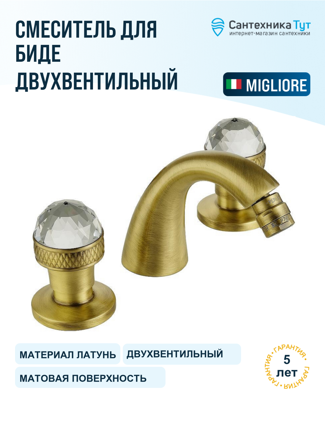 Смеситель для биде Migliore Axo 18475 Бронза