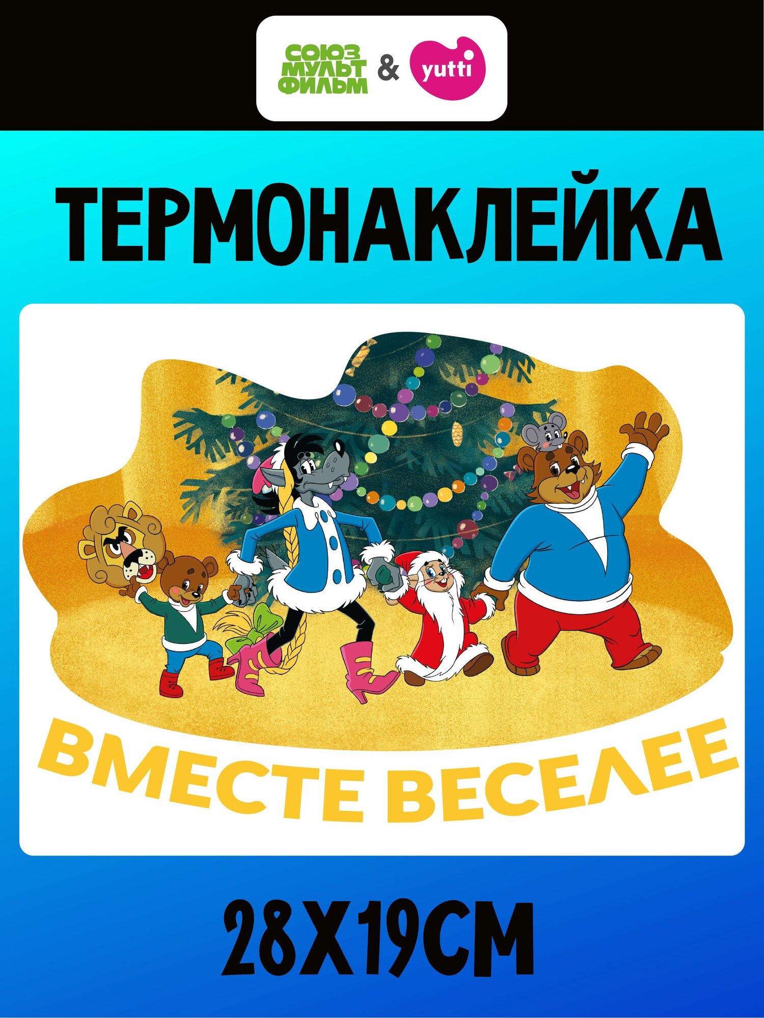 Термонаклейка на одежду Ну Погоди Союзмультфильм