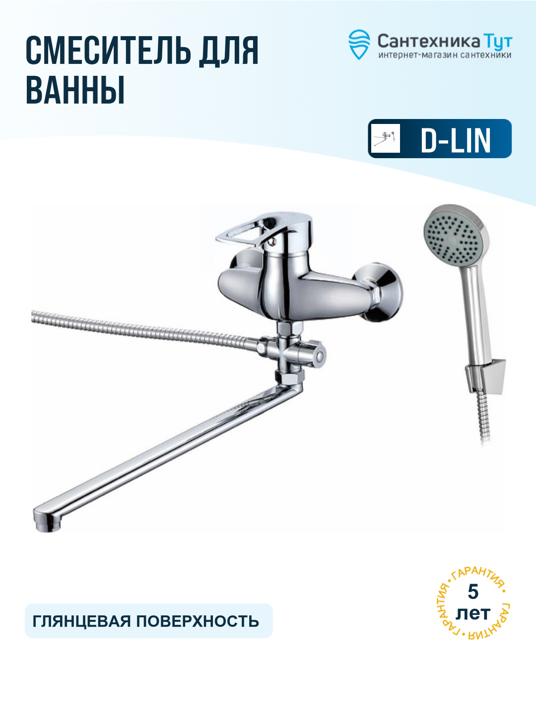 Смеситель для ванны D-Lin D140422-6 хром, универсальный, рычажное управление, цинк