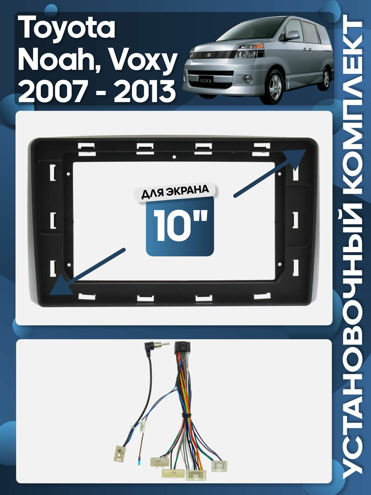 Рамка переходная Toyota Noah, Voxy 2007 - 2013 для 10" магнитолы + проводка / Wide Media