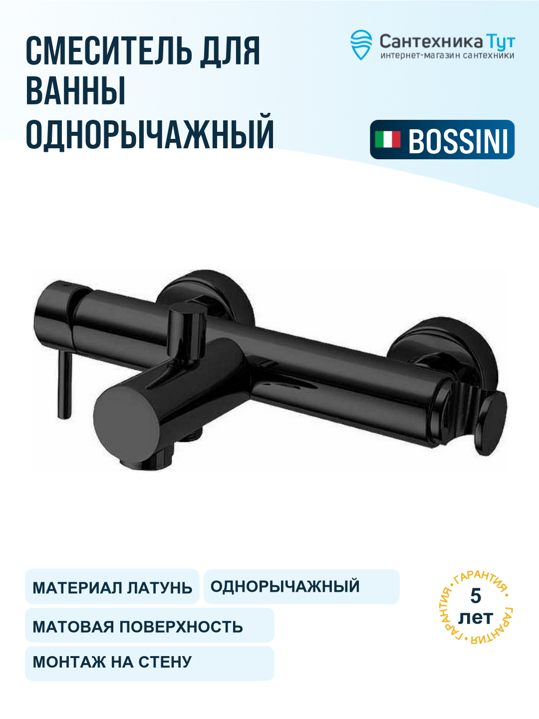 Смеситель для ванны Bossini Oki Z005101.073 черный матовый, рычажное управление, латунь