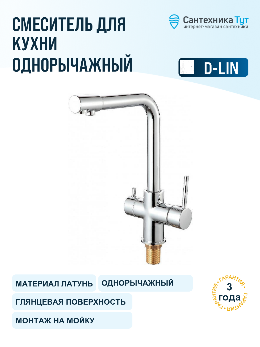 Смеситель для кухни D-Lin D159315-1 хром, с краном для питьевой воды, рычажный, латунь