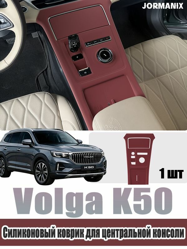 Volga K50 Силиконовый коврик для центральной консоли, Volga K50 аксессуары, Geely Volga K50 2025, для Volga K50