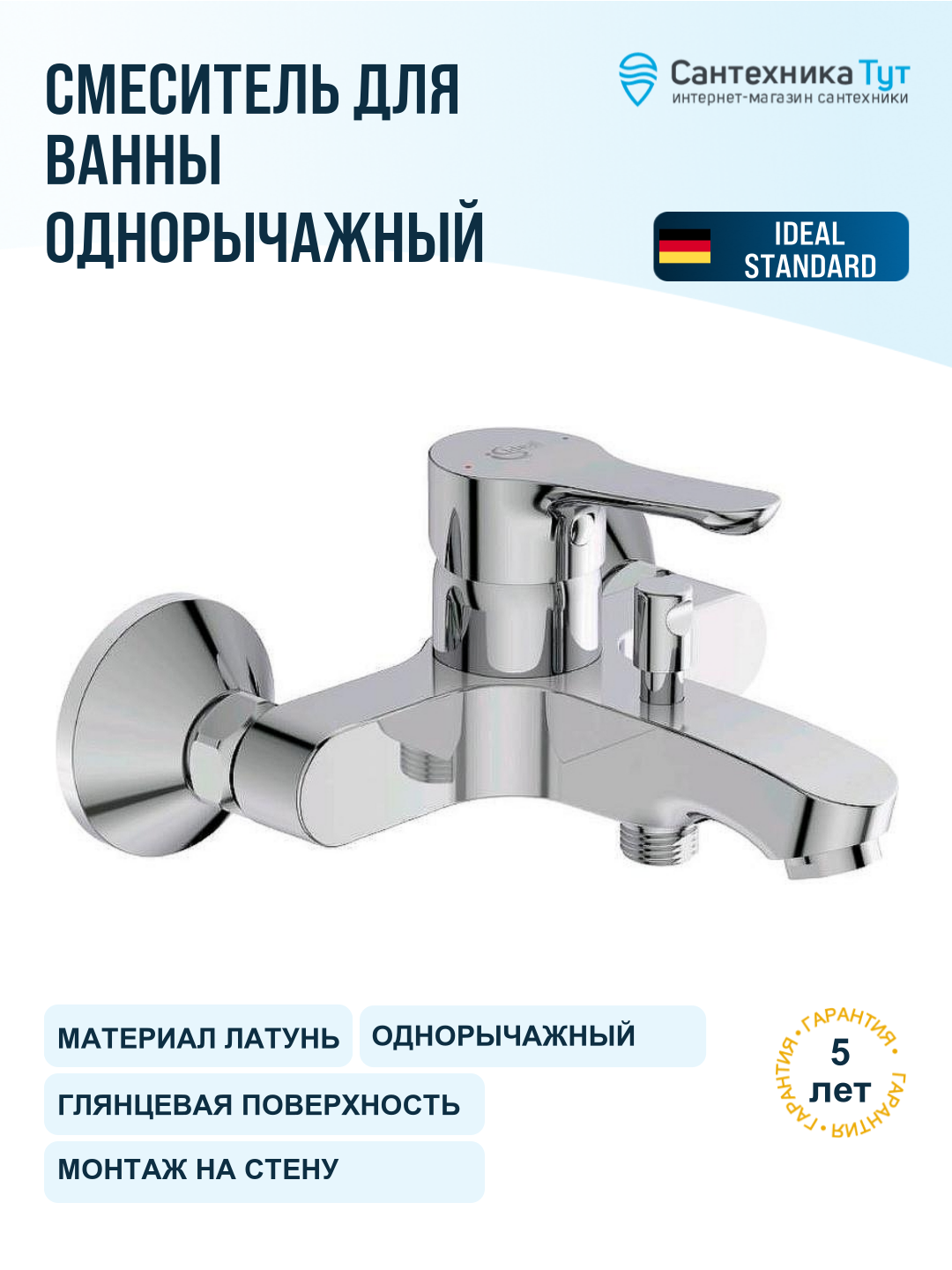 Смеситель для ванны Ideal Standard Alpha BC654AA хром, рычажное управление, латунь
