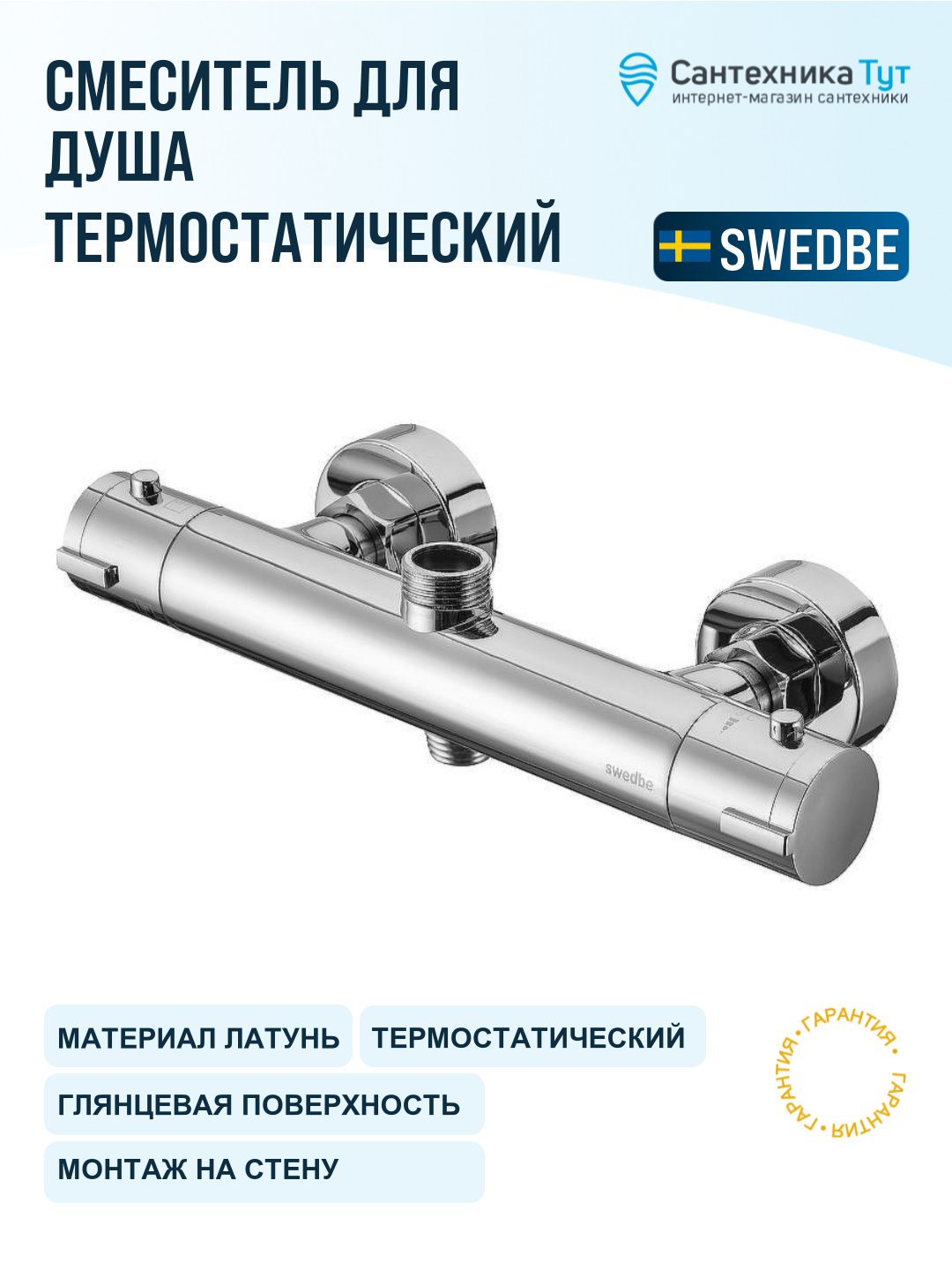 Смеситель для душа Swedbe Hermes 9022 с термостатом Хром
