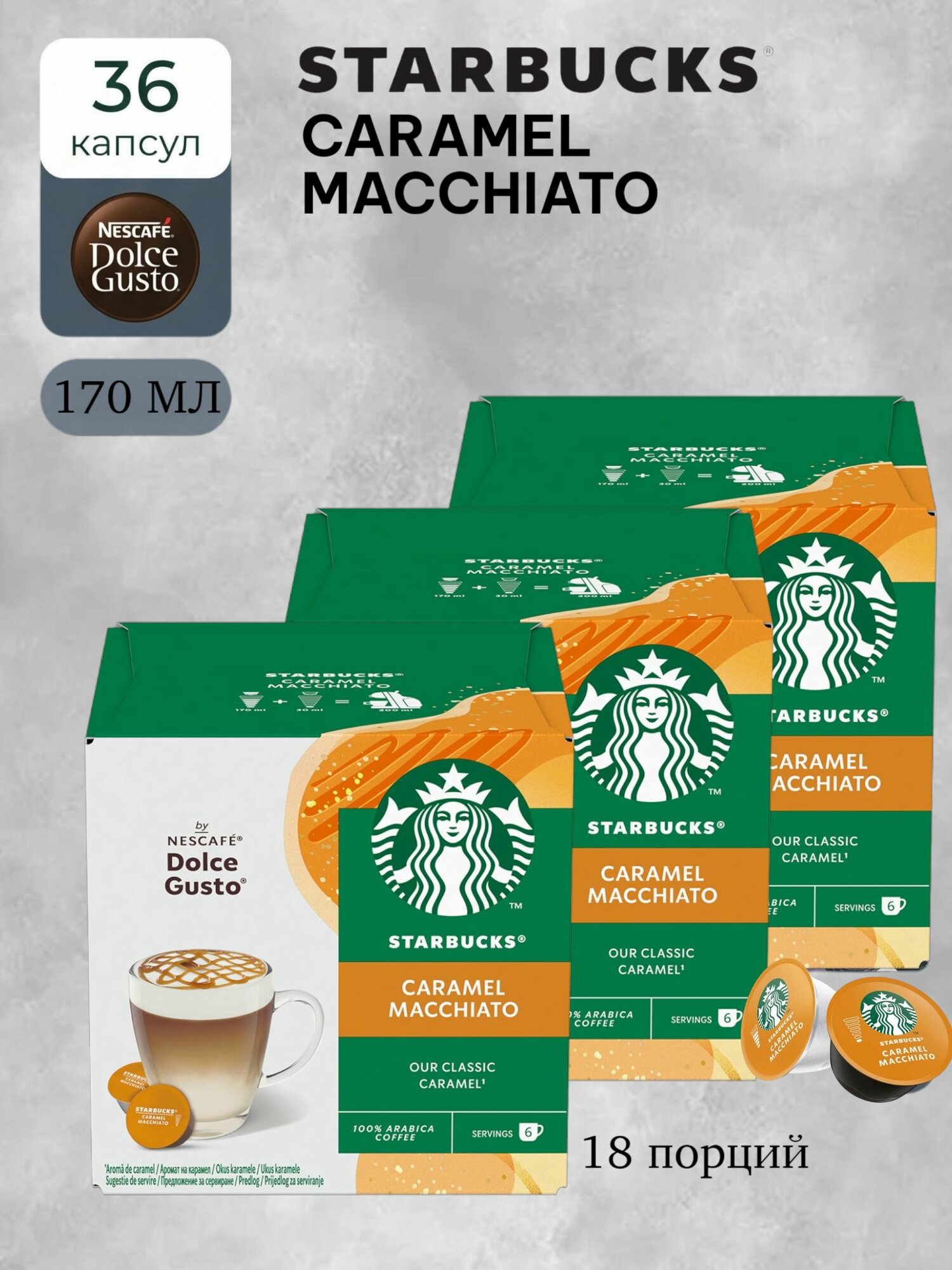 Кофе в капсулах Starbucks Nescafe Dolce Gusto Caramel Macchiato, 36 капсул, 18 порций, 3 упаковки