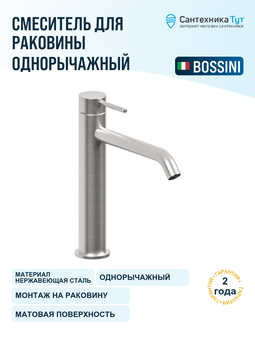 Смеситель для раковины Bossini Nobu INZ203.075 нержавеющая сталь матовая, рычажное управление