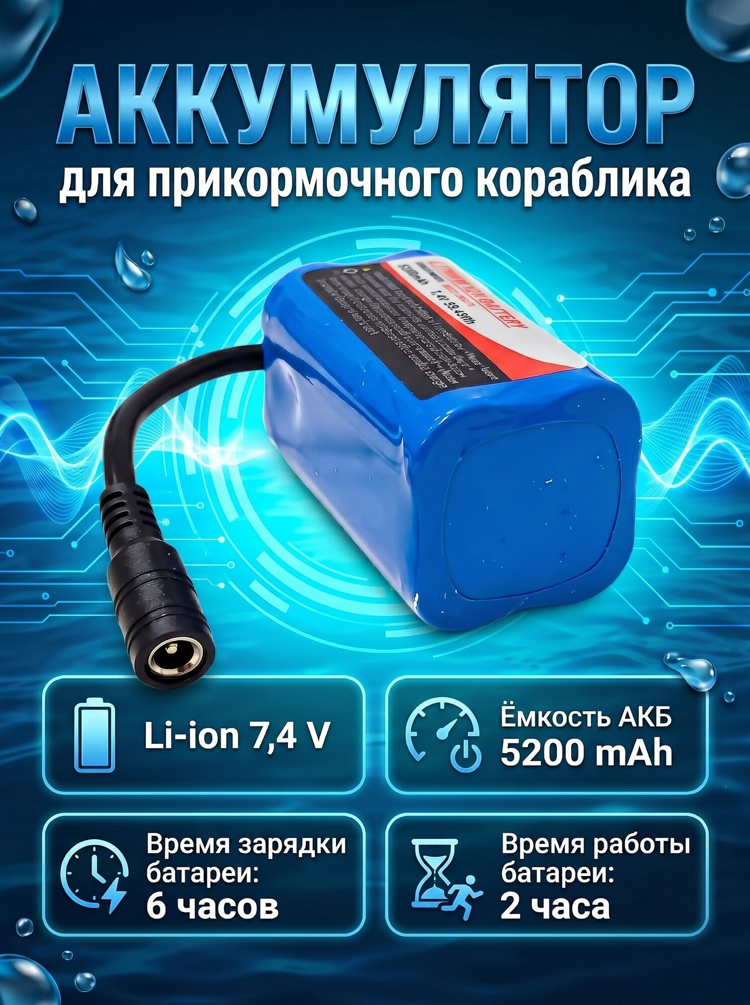 Аккумулятор для прикормочного кораблика 5200 mAh