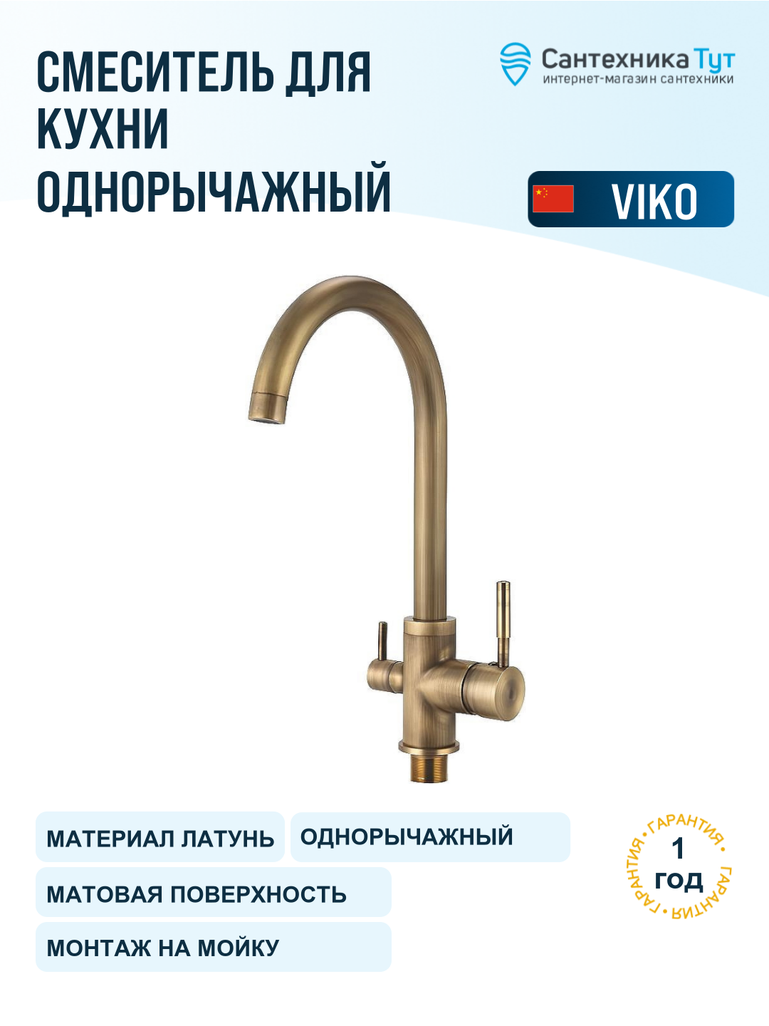 Смеситель для кухни Viko V-51 V-5164 бронза, с краном для питьевой воды, рычажный, латунь