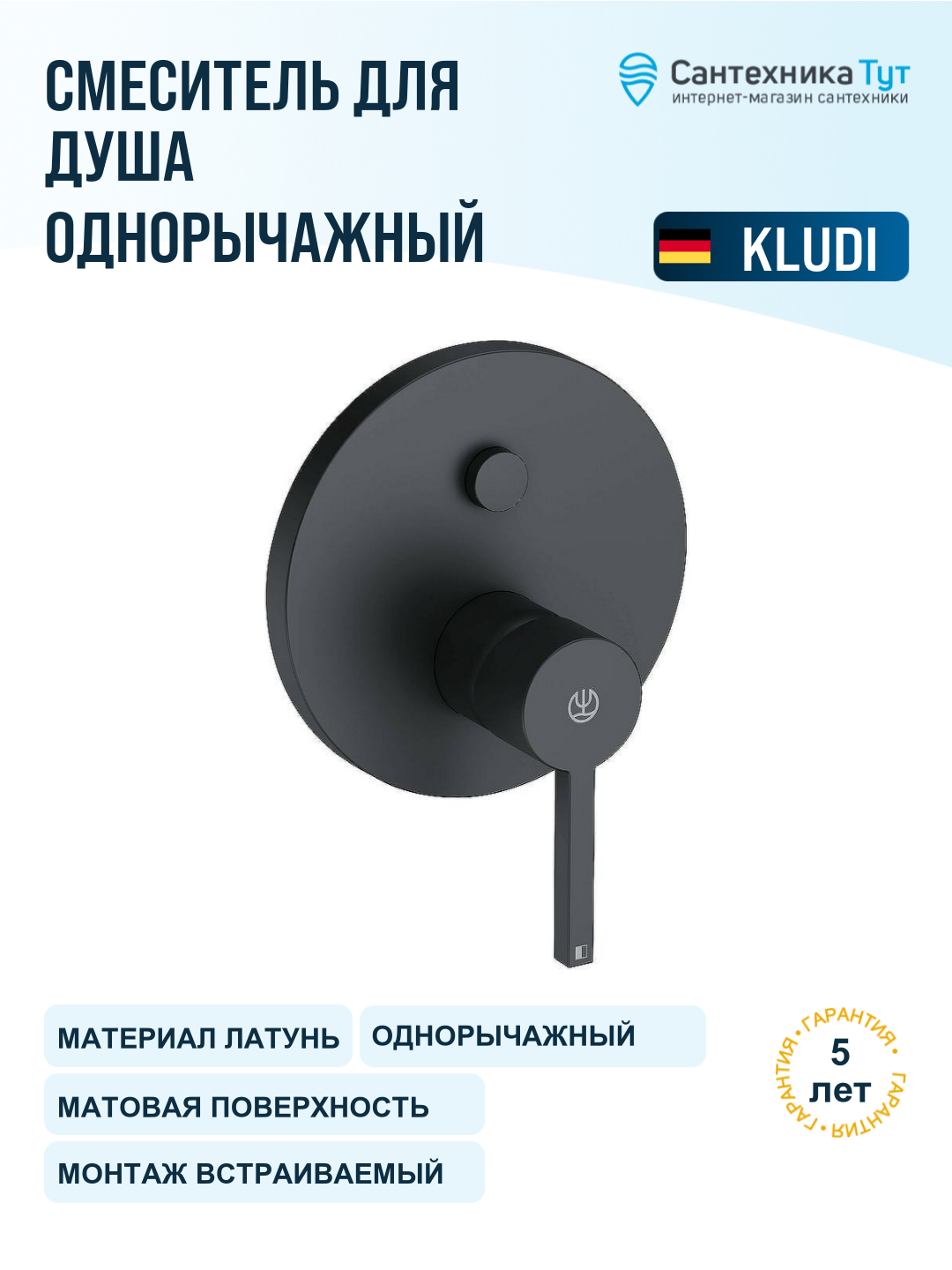 Смеситель для душа Kludi Nova Fonte Puristic 206593915 Черный матовый