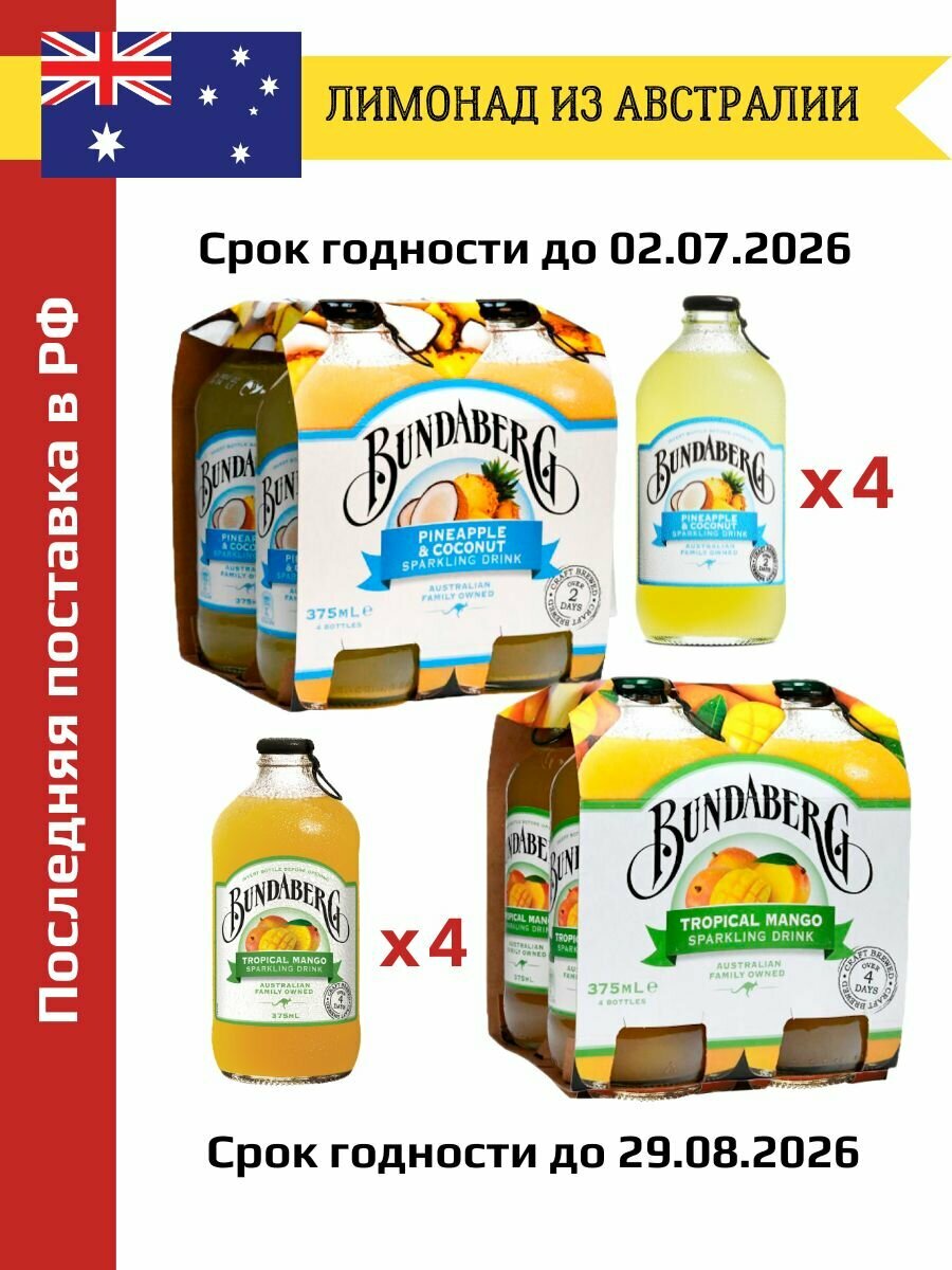 Лимонад ферментированный Bundaberg (Австралия) Ананас/Кокос и Манго 375 мл. стекло 8 шт.