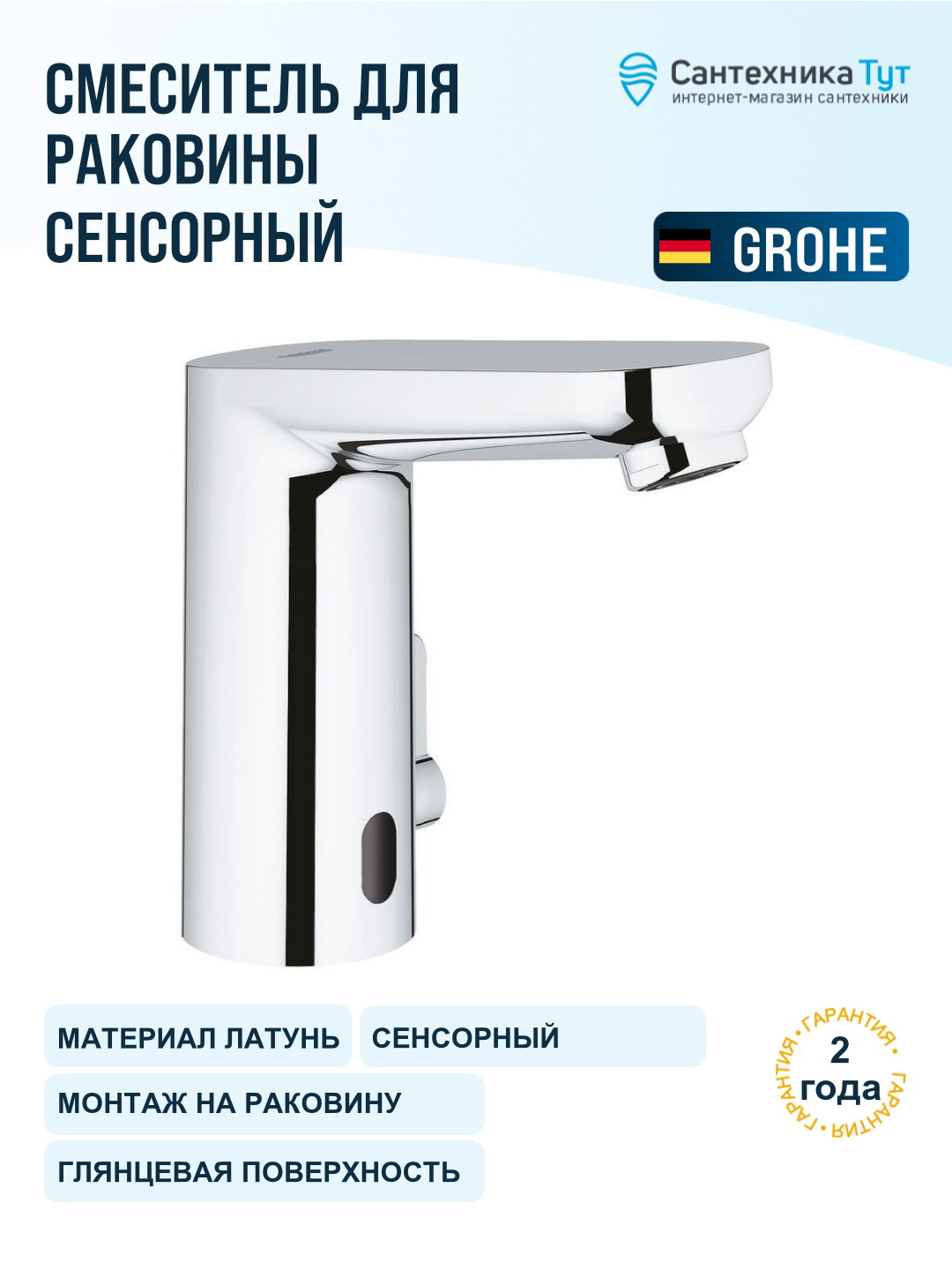 Смеситель для раковины Grohe Eurosmart 36325001 хром, сенсорное управление, латунь