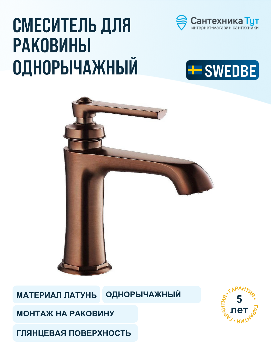 Смеситель для раковины Swedbe Terracotta 2500 терракота, рычажное управление, латунь