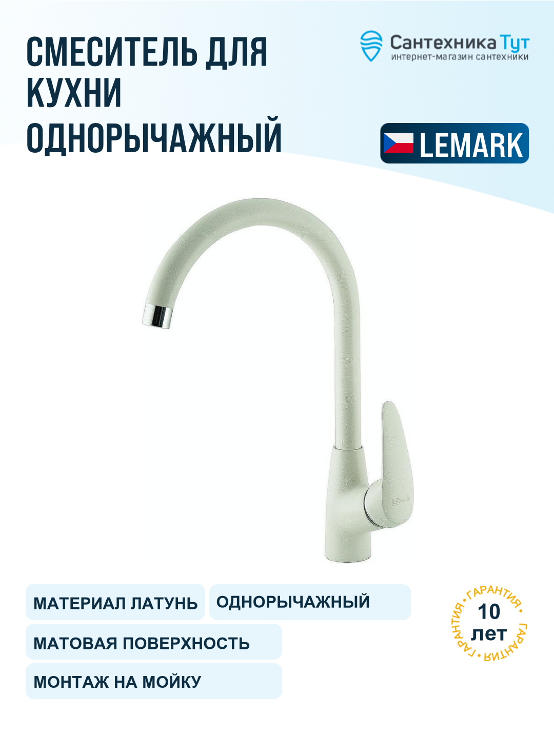 Смеситель для кухни Lemark Linara LM0405PJS жасмин, рычажный, латунь