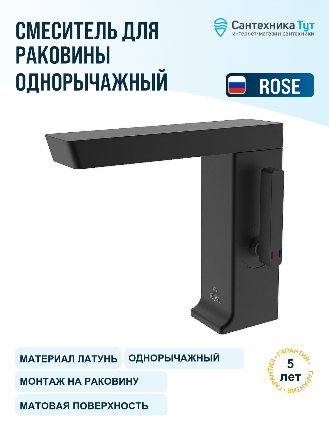 Смеситель для раковины Rose R18H R1801H черный матовый, рычажное управление, латунь