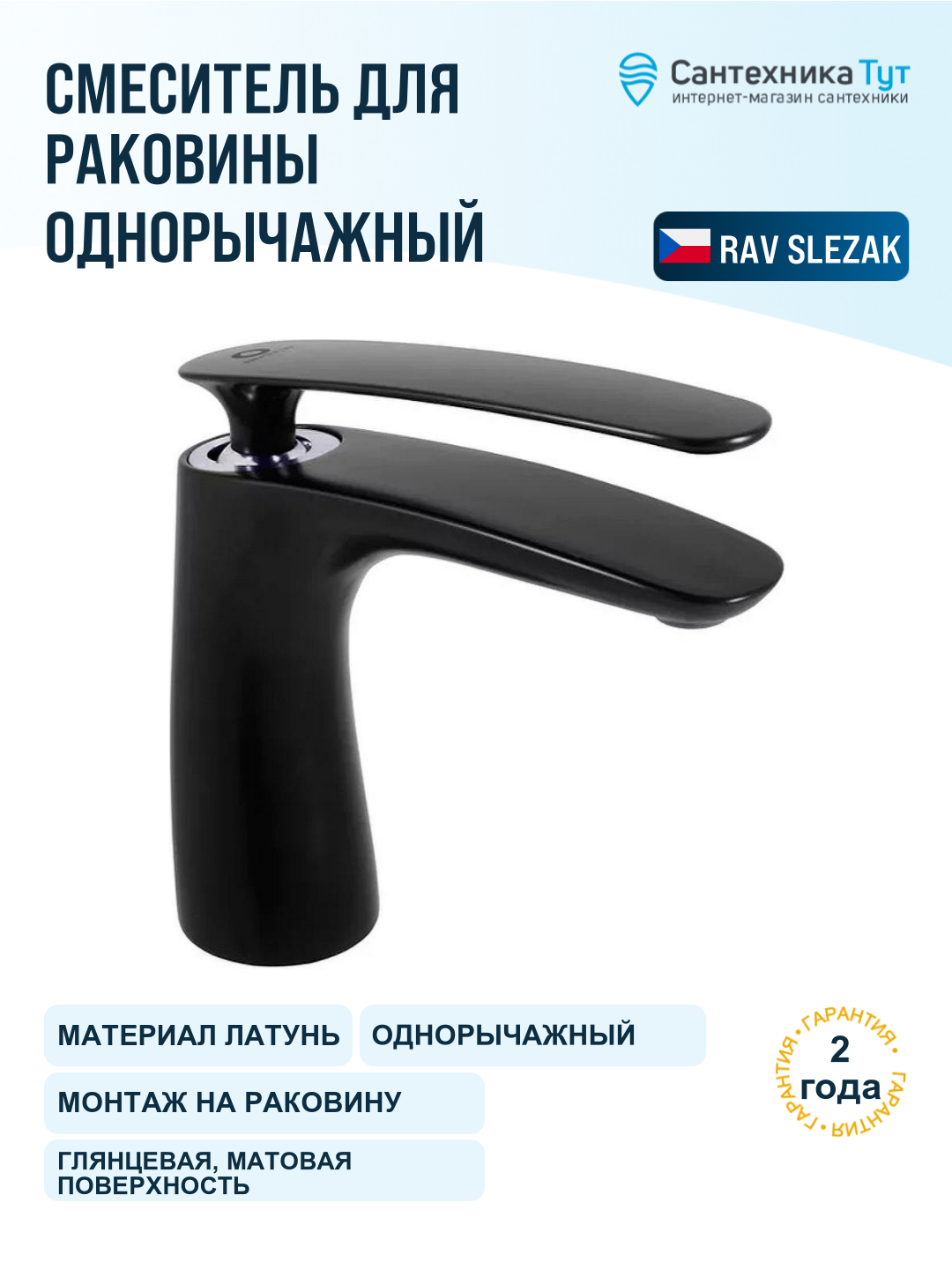 Смеситель для раковины Rav Slezak Tigris TG126.5CMATC Черный матовый Хром