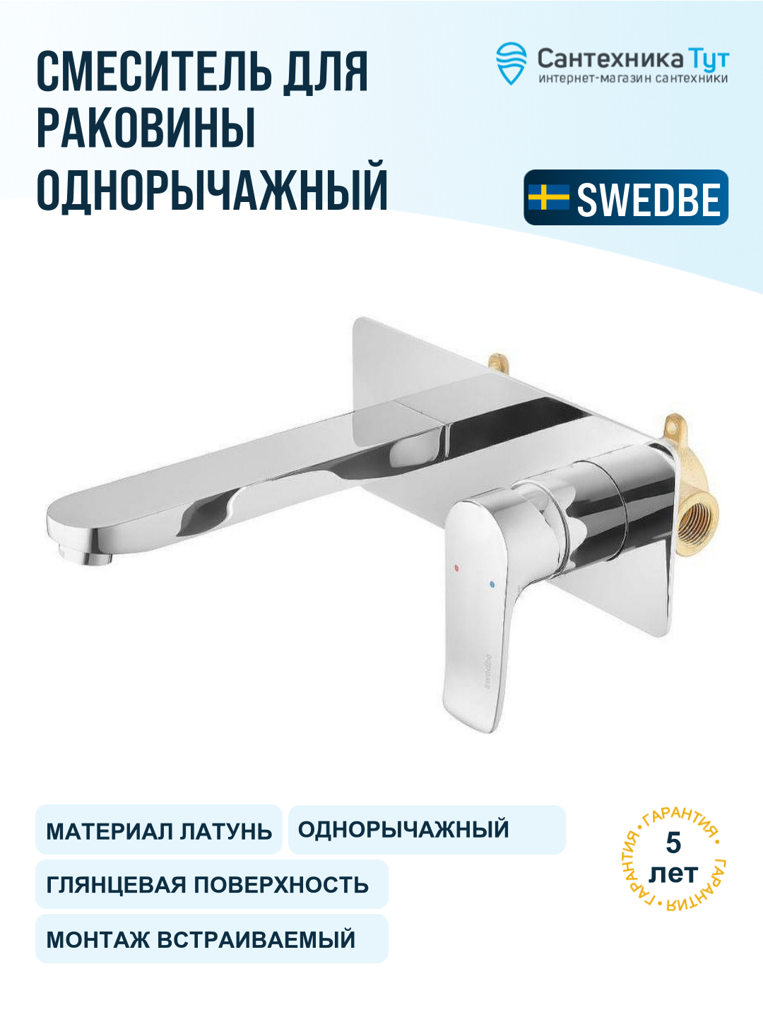 Смеситель для раковины Swedbe Platta 5500 хром, рычажное управление, латунь