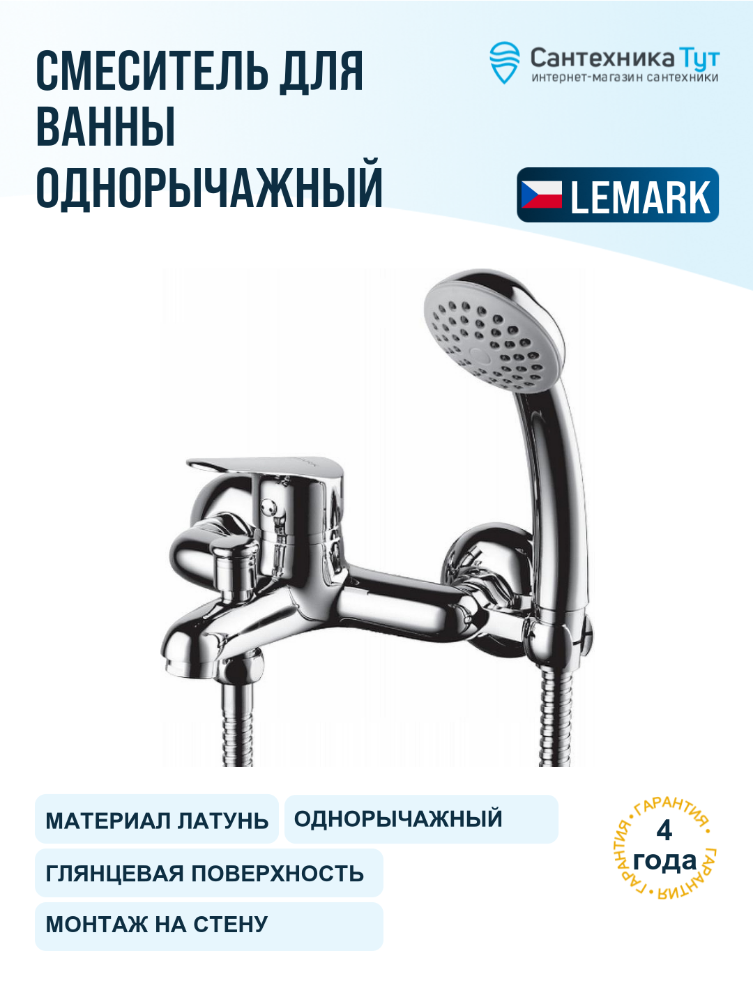 Смеситель для ванны Lemark Partner LM6552C хром, рычажное управление, латунь