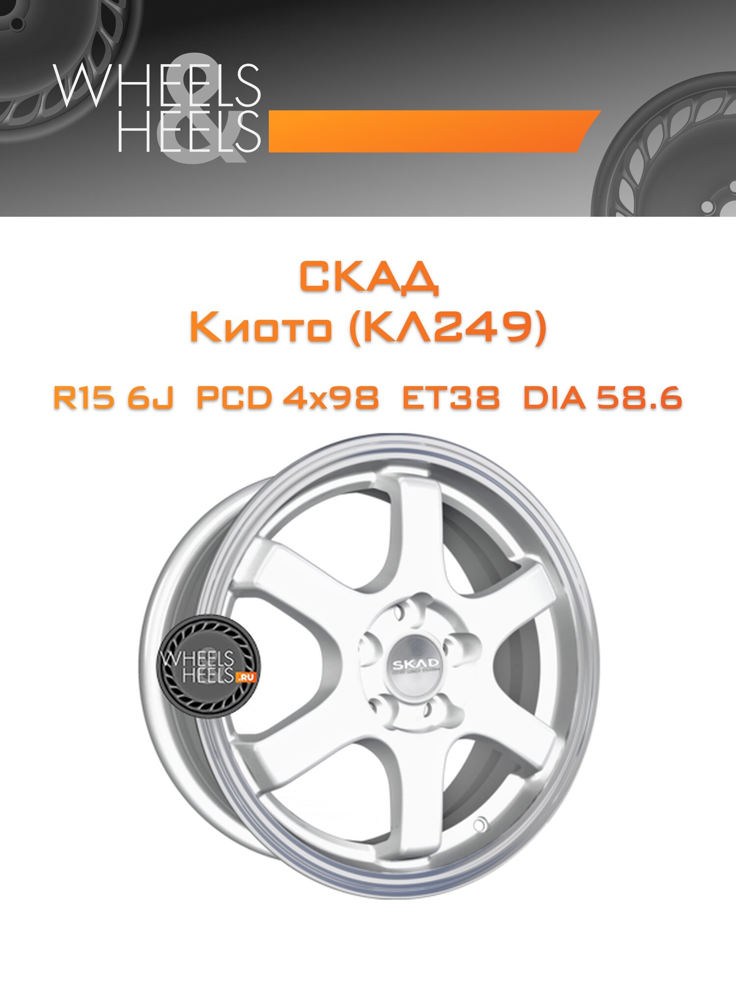 Диск автомобильный литой СКАД Киото (КЛ249) 15x6 4x98 et38 dia58.6 Алмаз белый