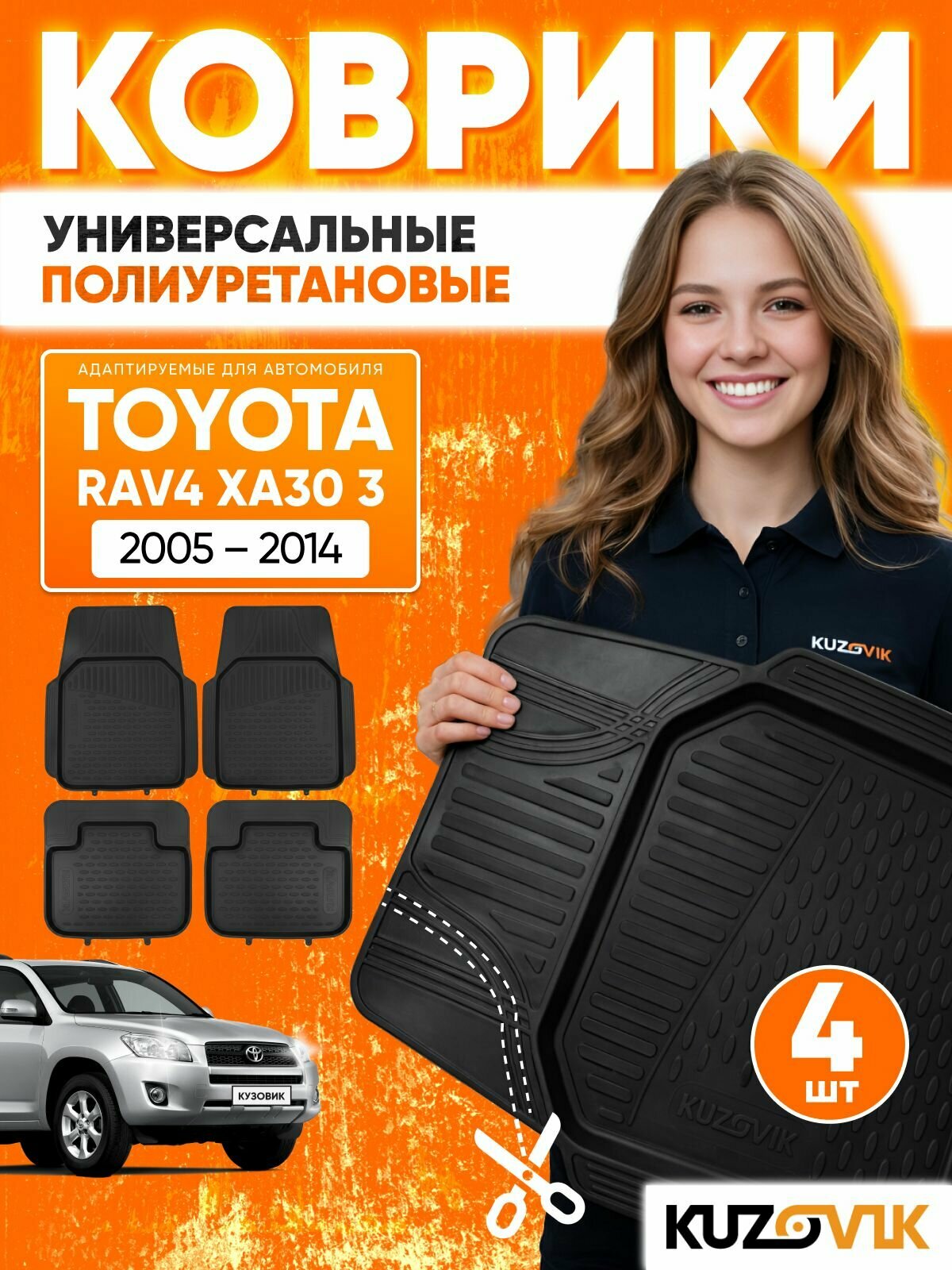 Коврики автомобильные для Тойота РАВ4 XA30 3 Toyota RAV4 XA30 3 (2005-2014) в салон, под подрезку, с бортами, передние + задние, полиуретан, комплект 4 штуки